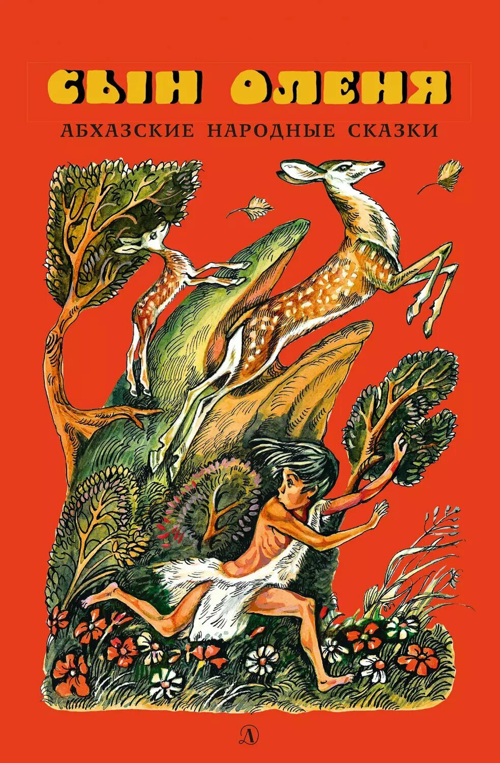 Сын оленя. Абхазские народные сказки [Цифровая книга]