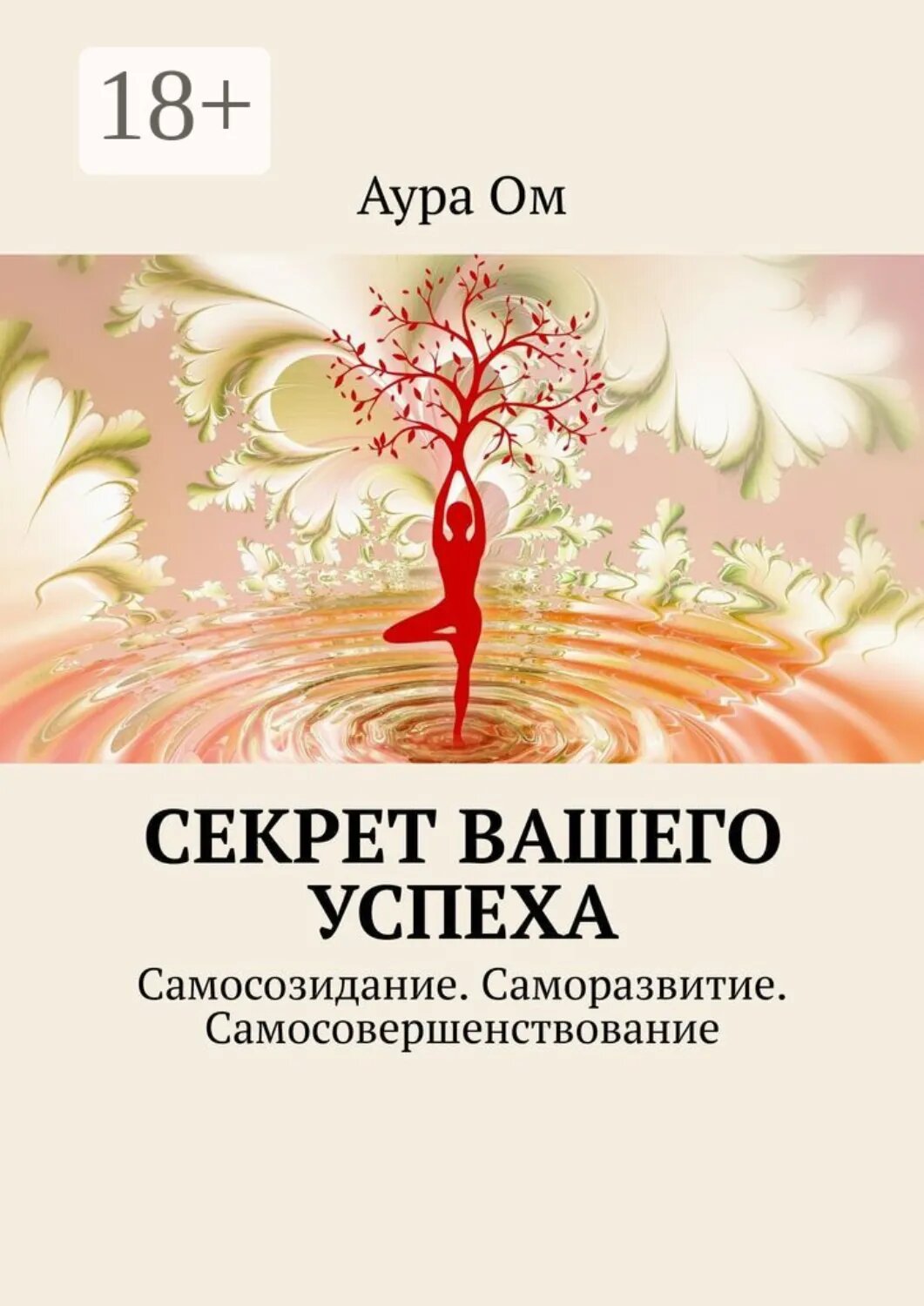 Секрет вашего успеха. Самосозидание. Саморазвитие. Самосовершенствование [Цифровая книга]