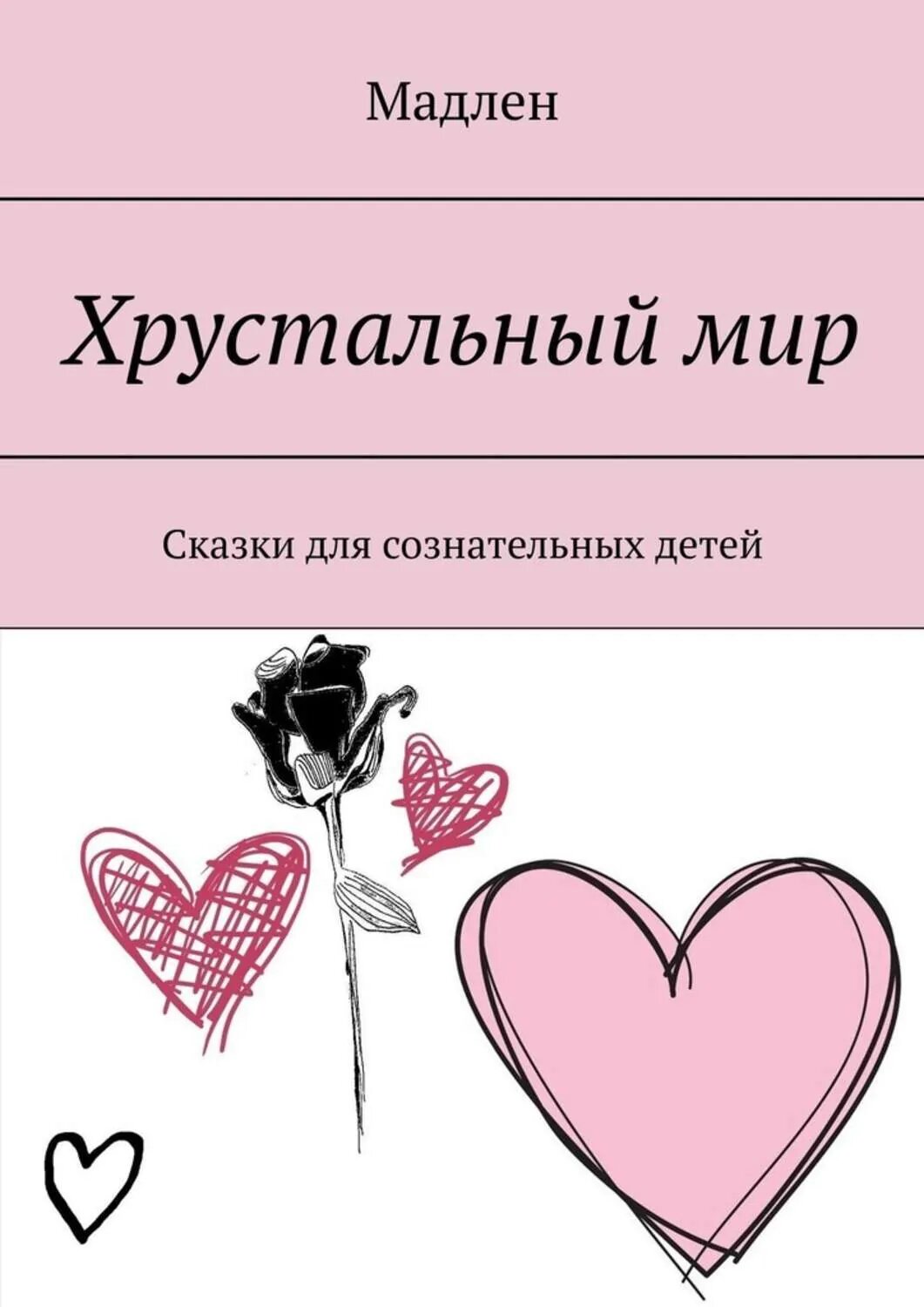 Хрустальный мир. Сказки для сознательных детей [Цифровая книга]
