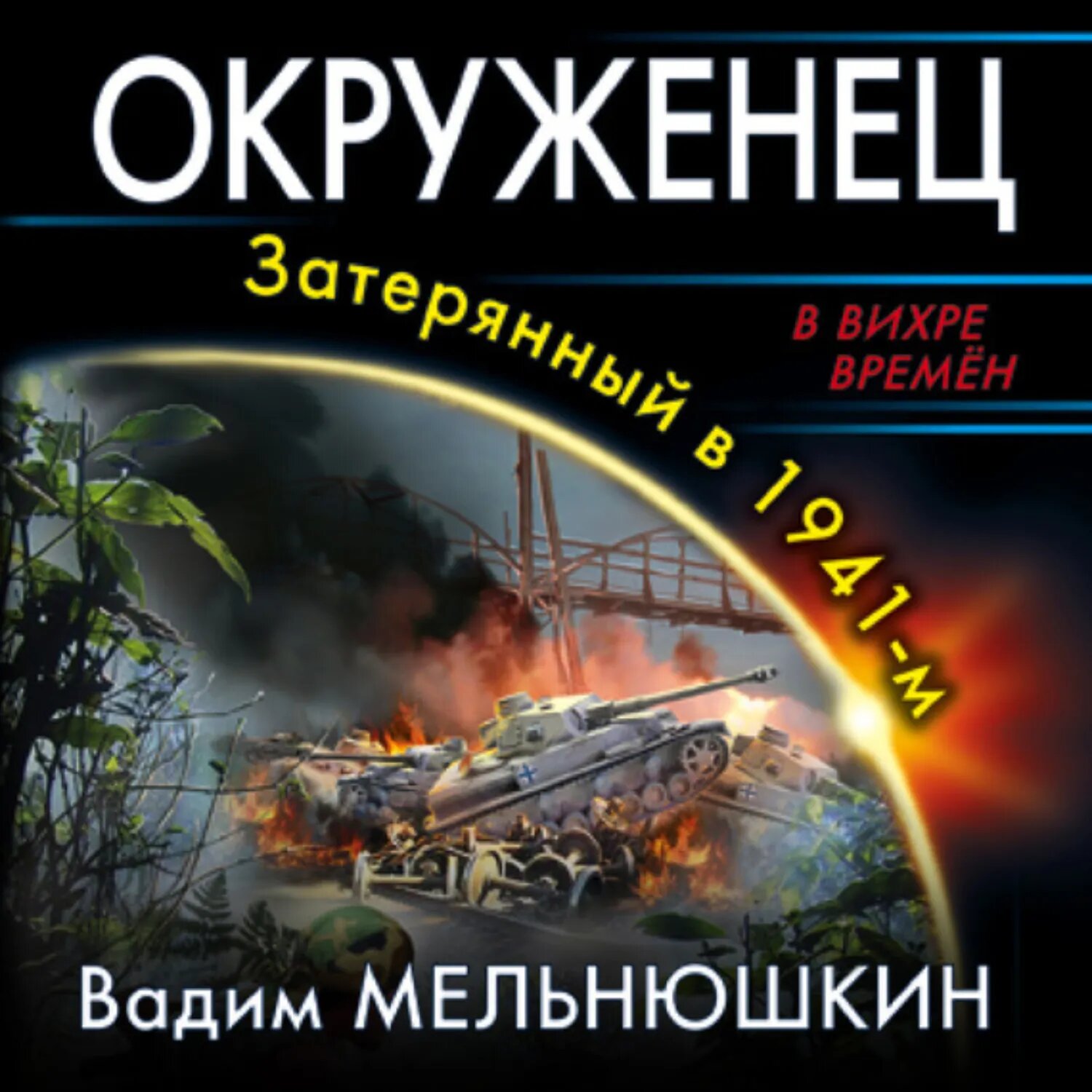 Окруженец. Затерянный в 1941-м [Аудиокнига]