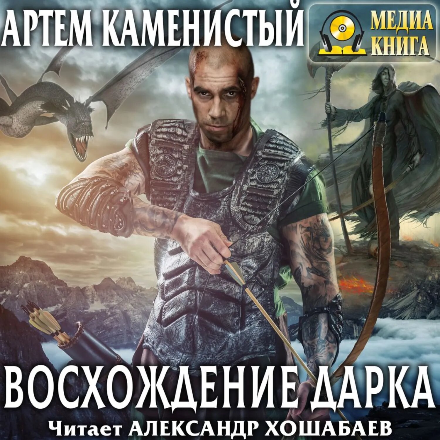 Восхождение Дарка [Аудиокнига]