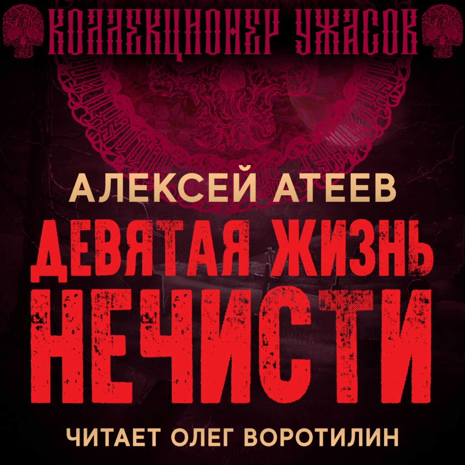 Девятая жизнь нечисти [Аудиокнига]