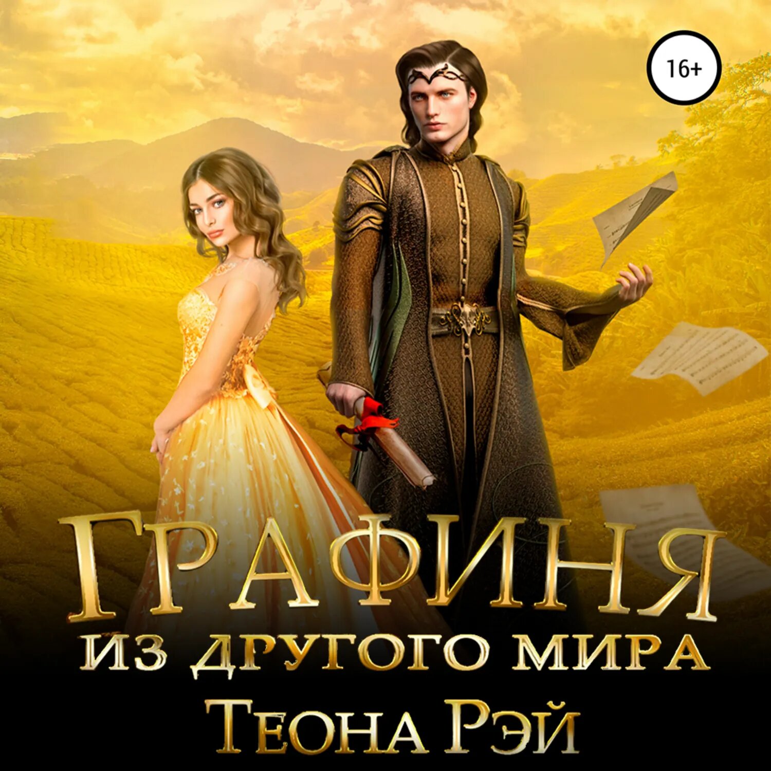 Графиня из другого мира [Аудиокнига]