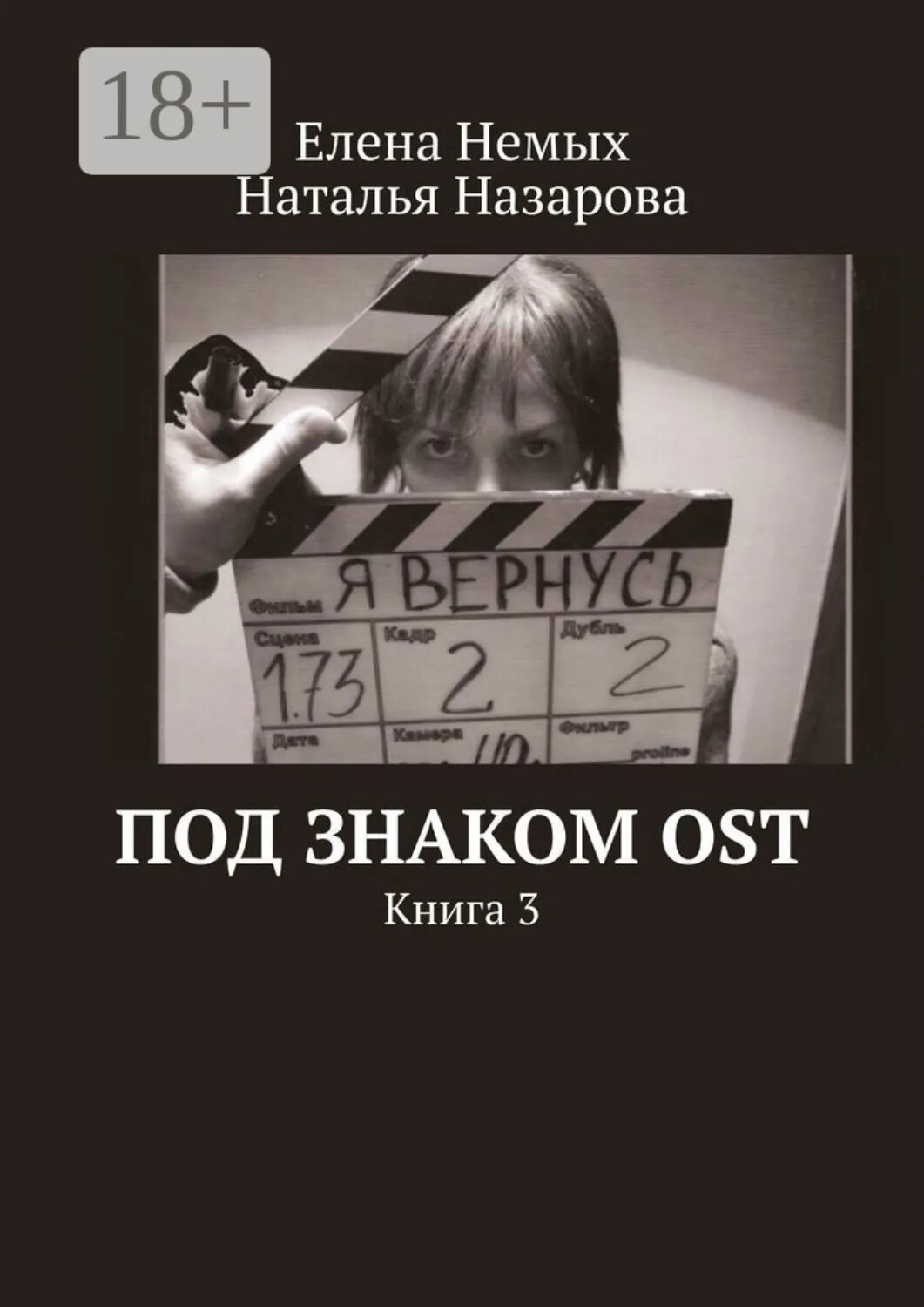 Под знаком OST. Книга 3 [Цифровая книга]