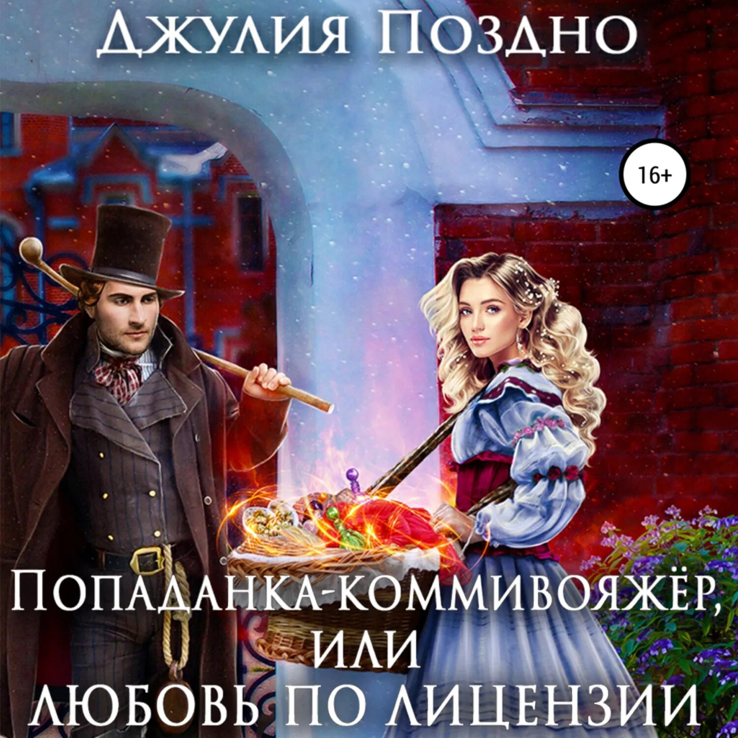 Попаданка-коммивояжер, или Любовь по лицензии [Аудиокнига]