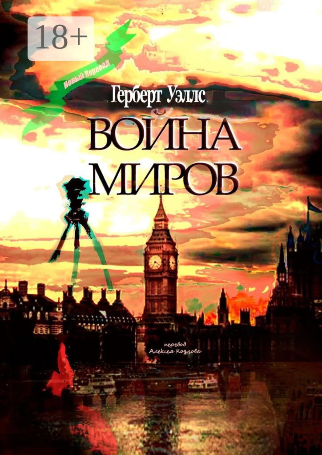 Война миров [Цифровая книга]