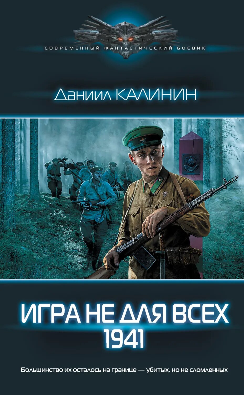 Игра не для всех. 1941 [Цифровая книга]