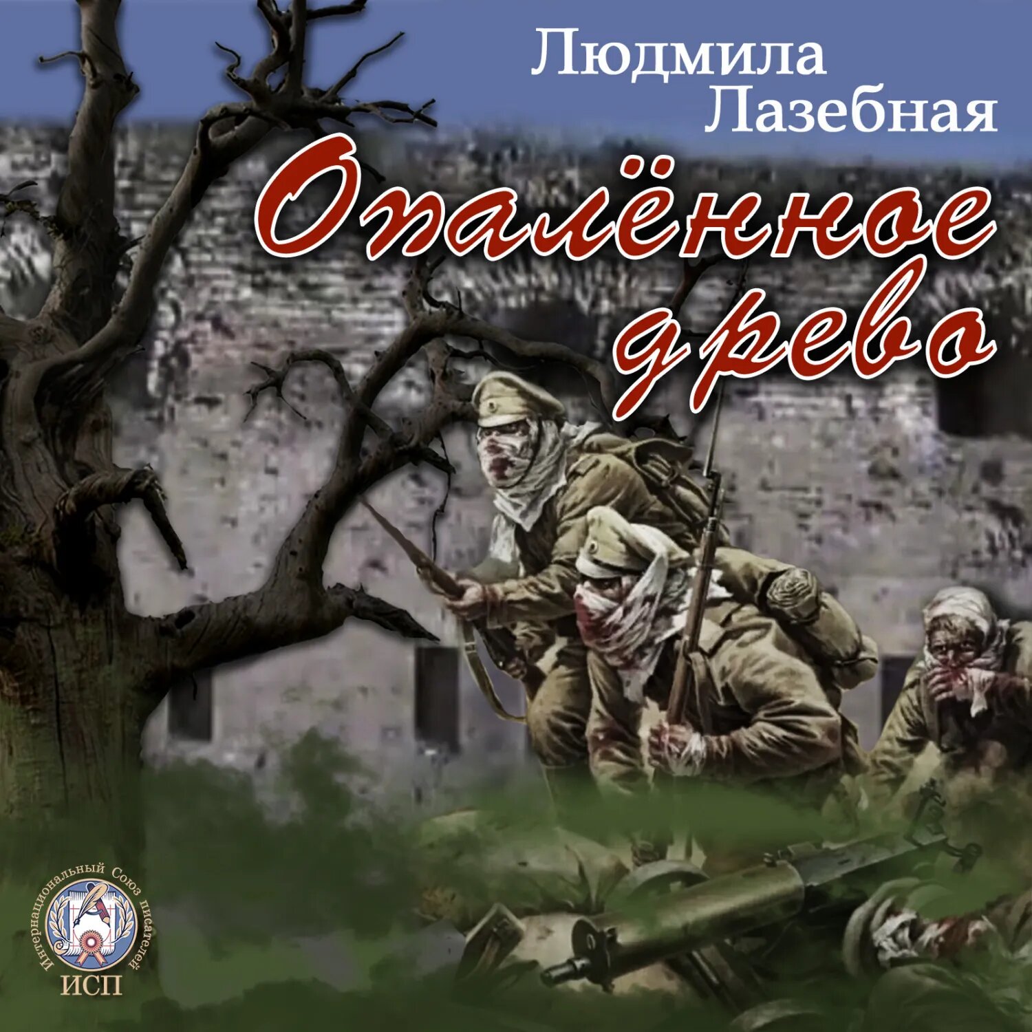 Опалённое древо [Аудиокнига]