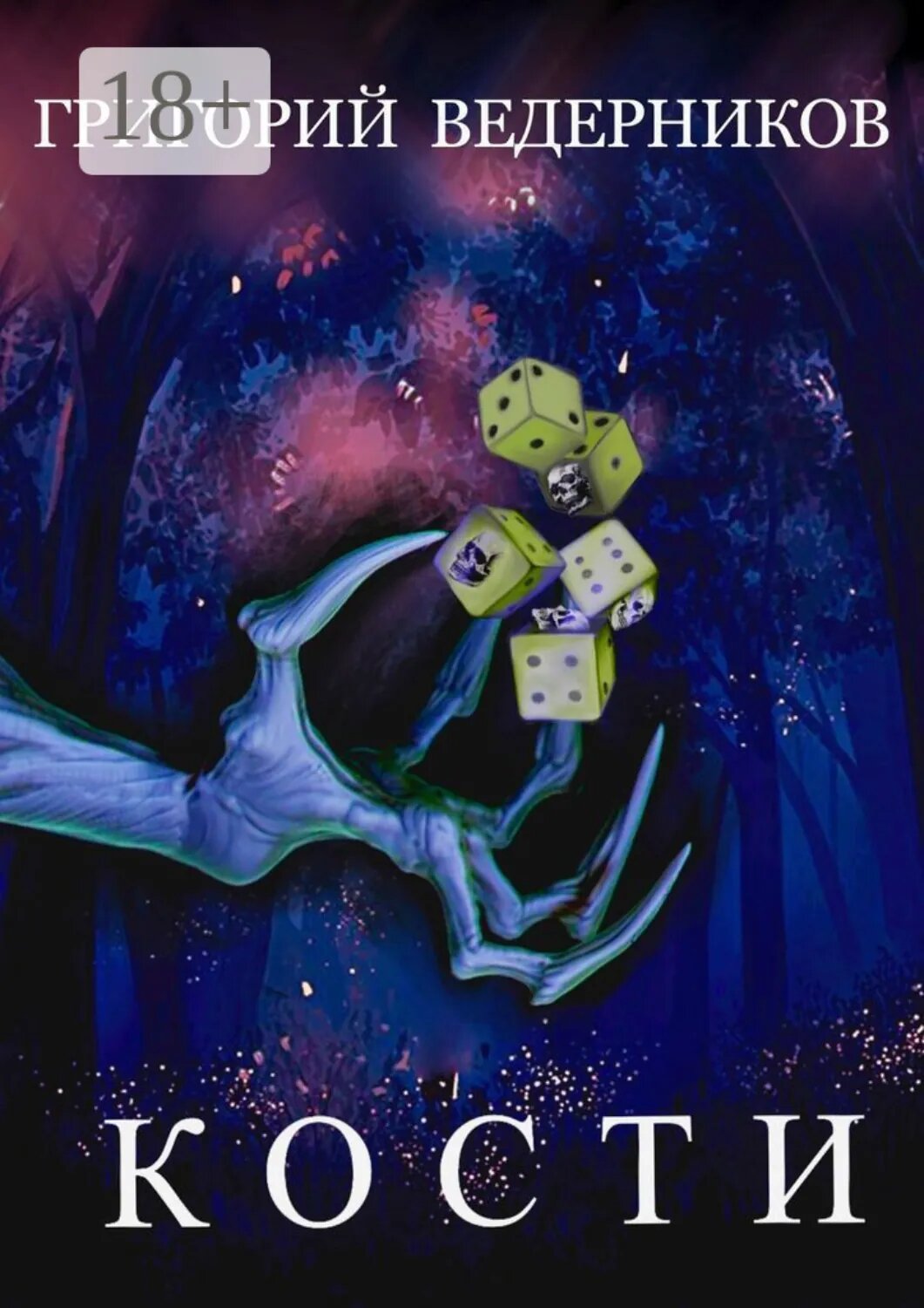 Кости [Цифровая книга]