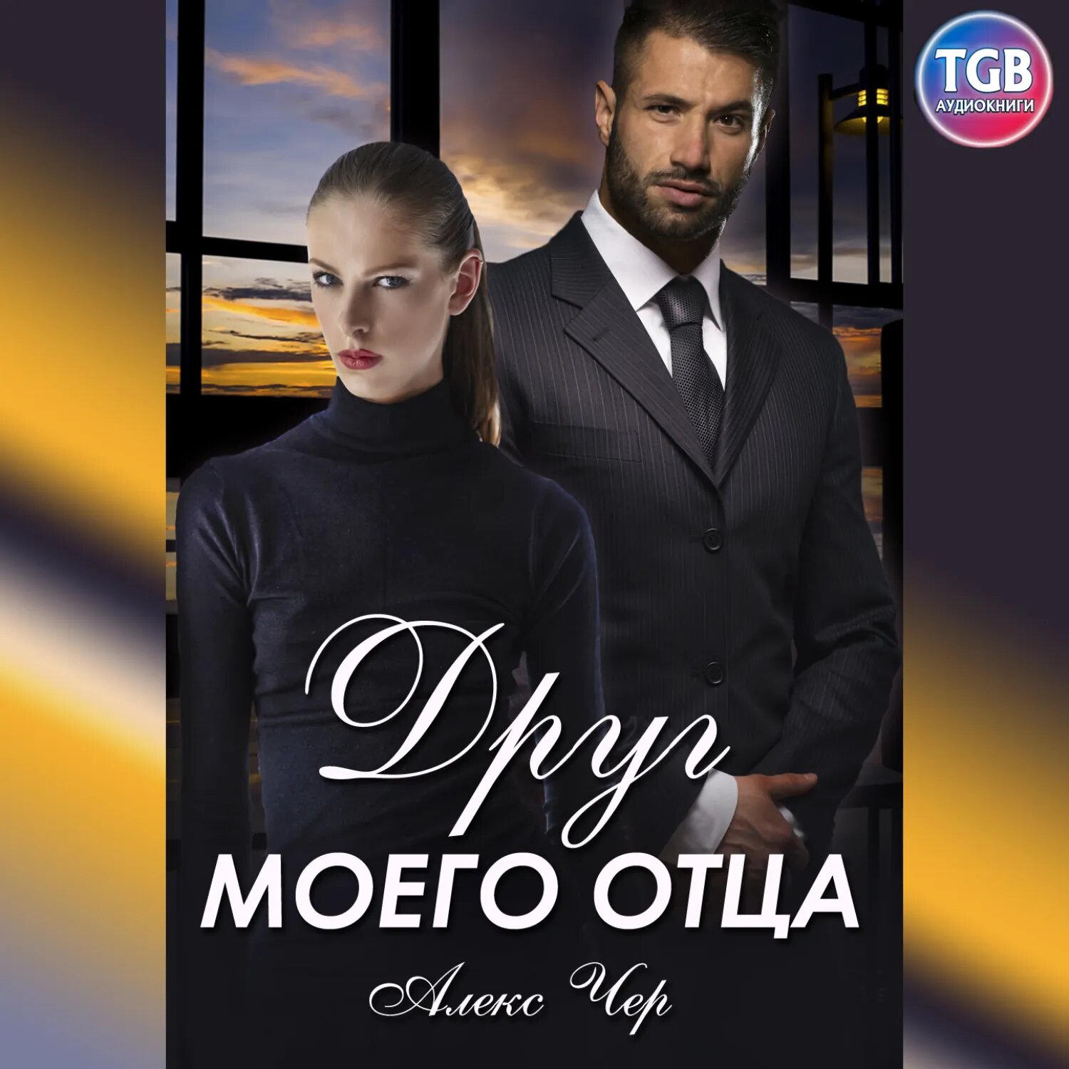 Друг моего отца [Аудиокнига]