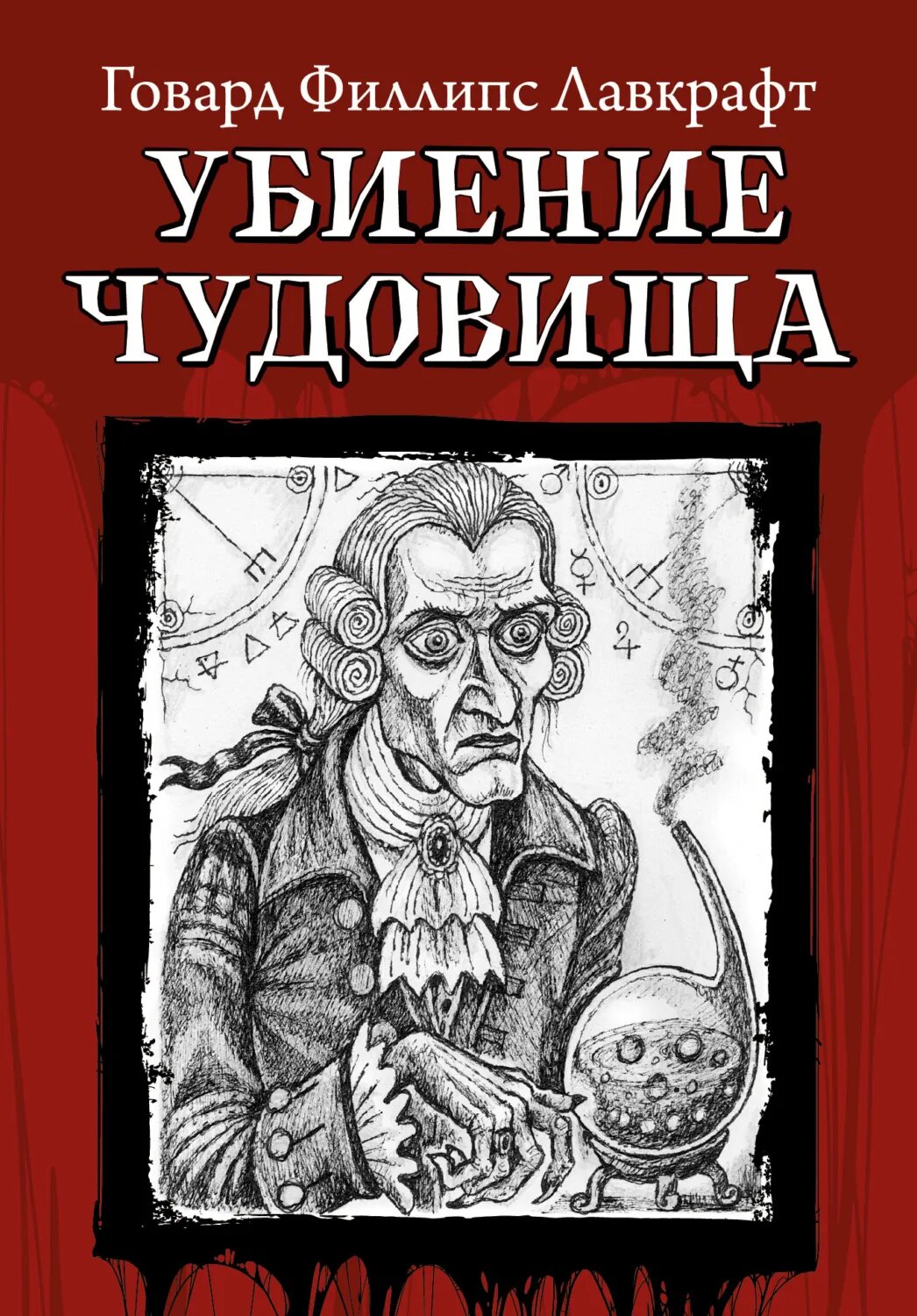Убиение чудовища [Цифровая книга]