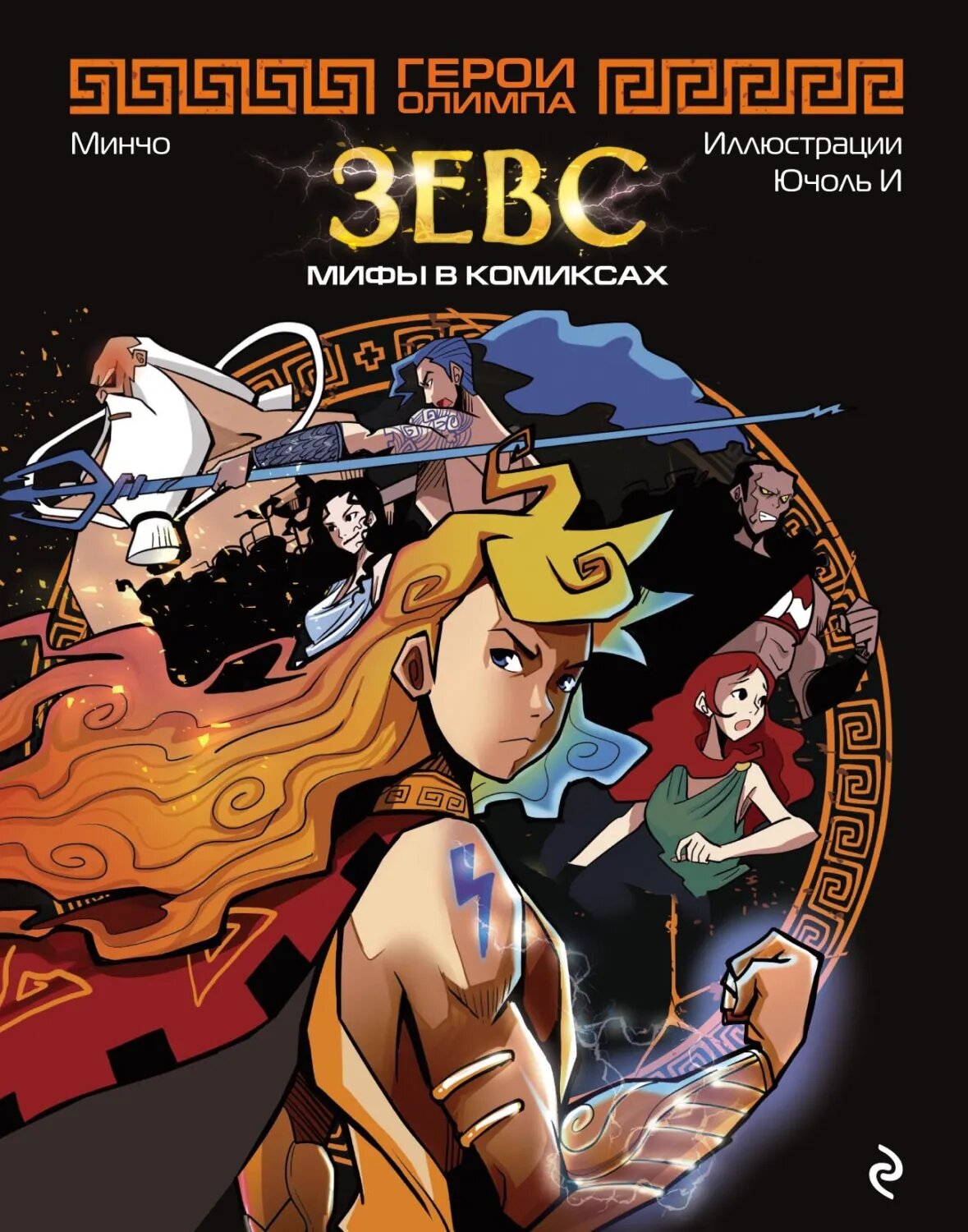 Герои Олимпа. Зевс [Цифровая книга]