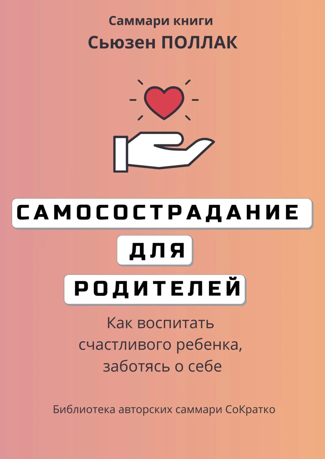 Саммари книги Сьюзен Поллак «Самосострадание для родителей. Как воспитать счастливого ребенка, заботясь о себе» [Цифровая книга]