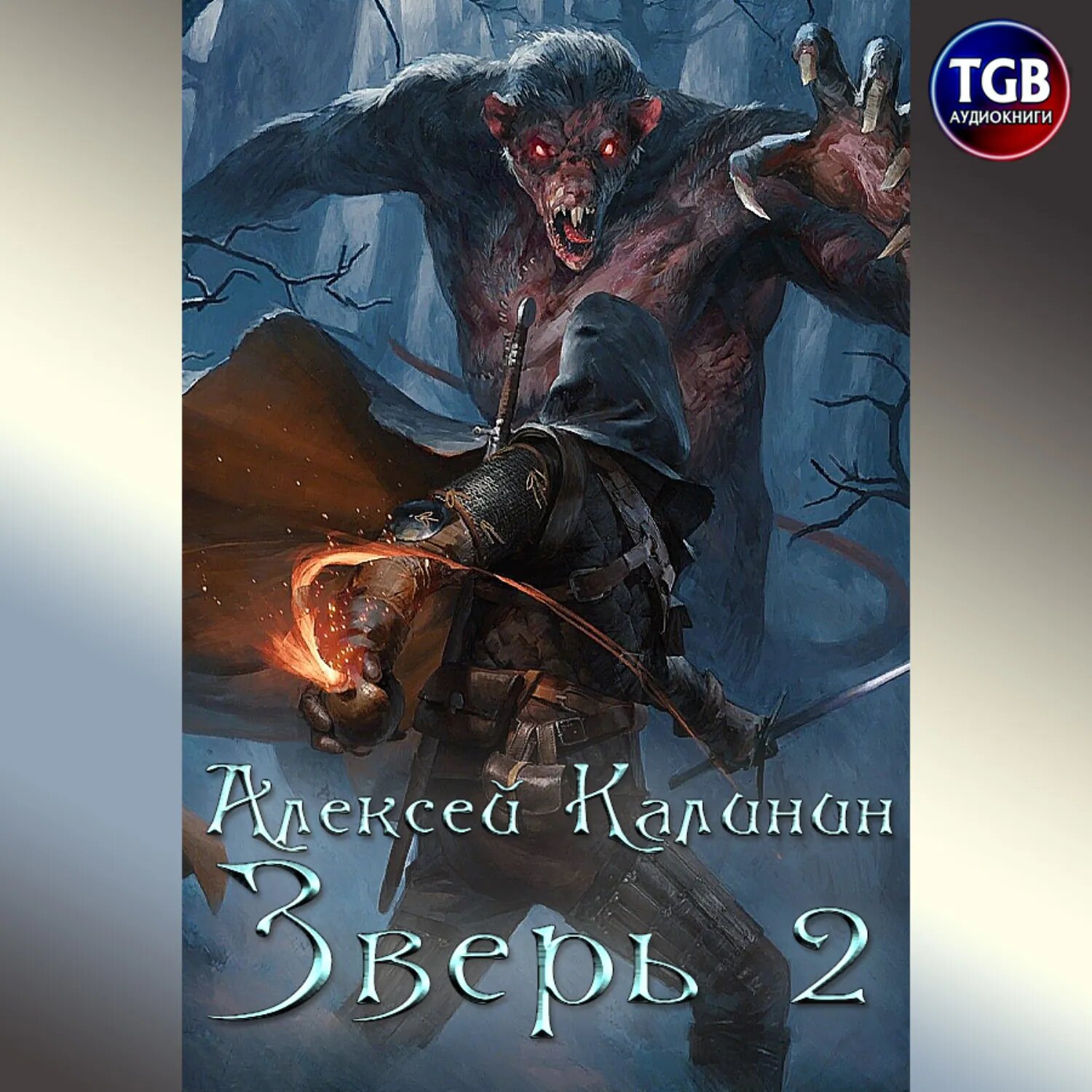 Зверь. Книга 2 [Аудиокнига]