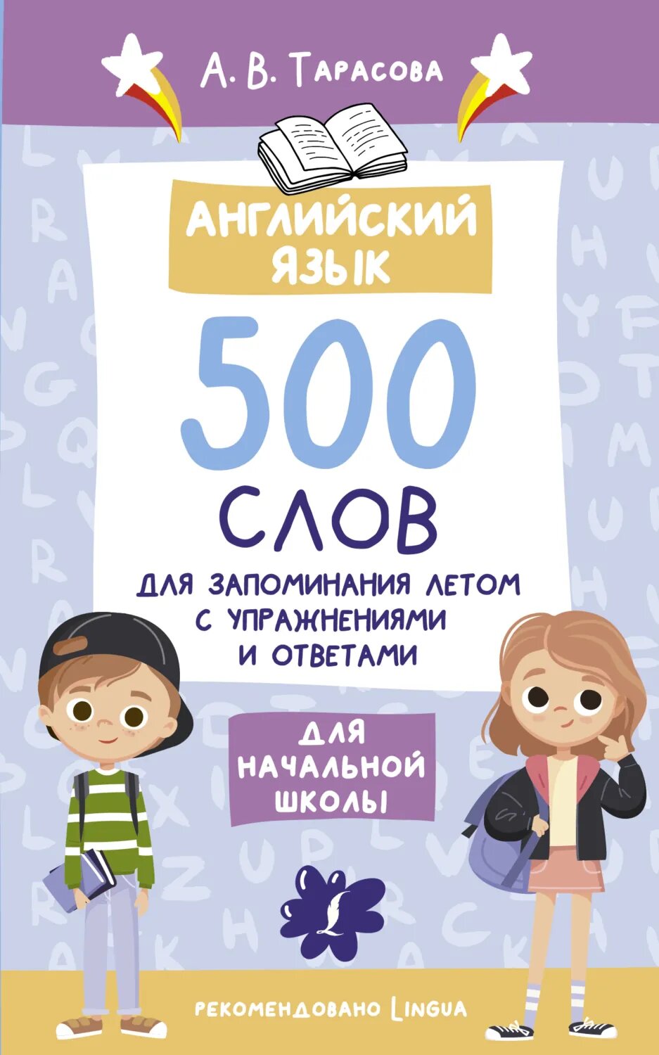 Английский язык. 500 слов для запоминания летом с упражнениями и ответами [Цифровая книга]