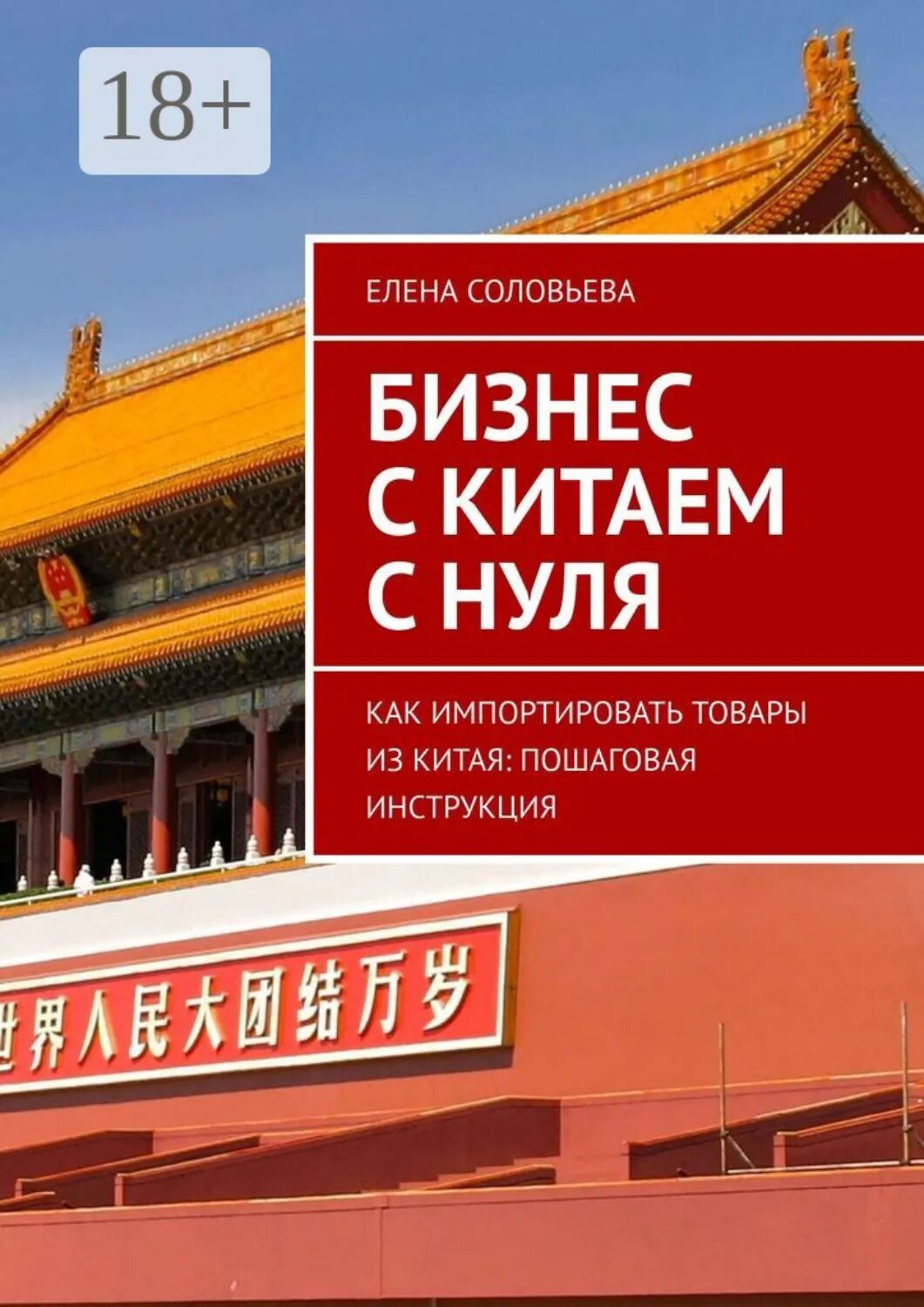 Бизнес с Китаем с нуля. Как импортировать товары из Китая: пошаговая инструкция [Цифровая книга]