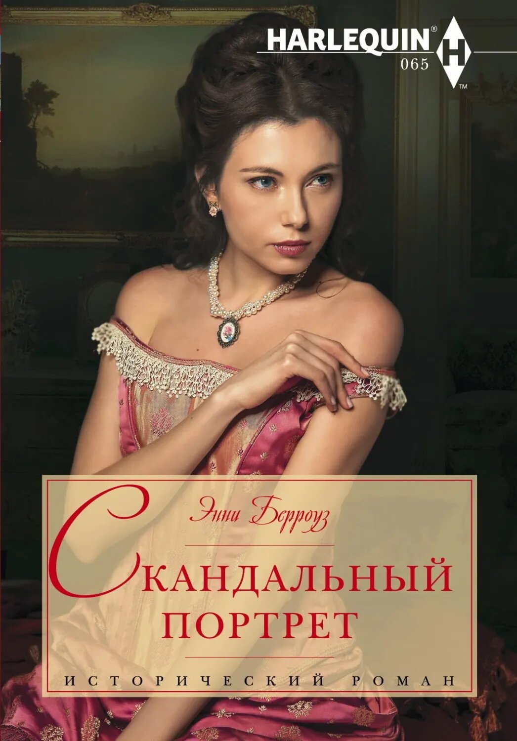 Скандальный портрет [Цифровая книга]