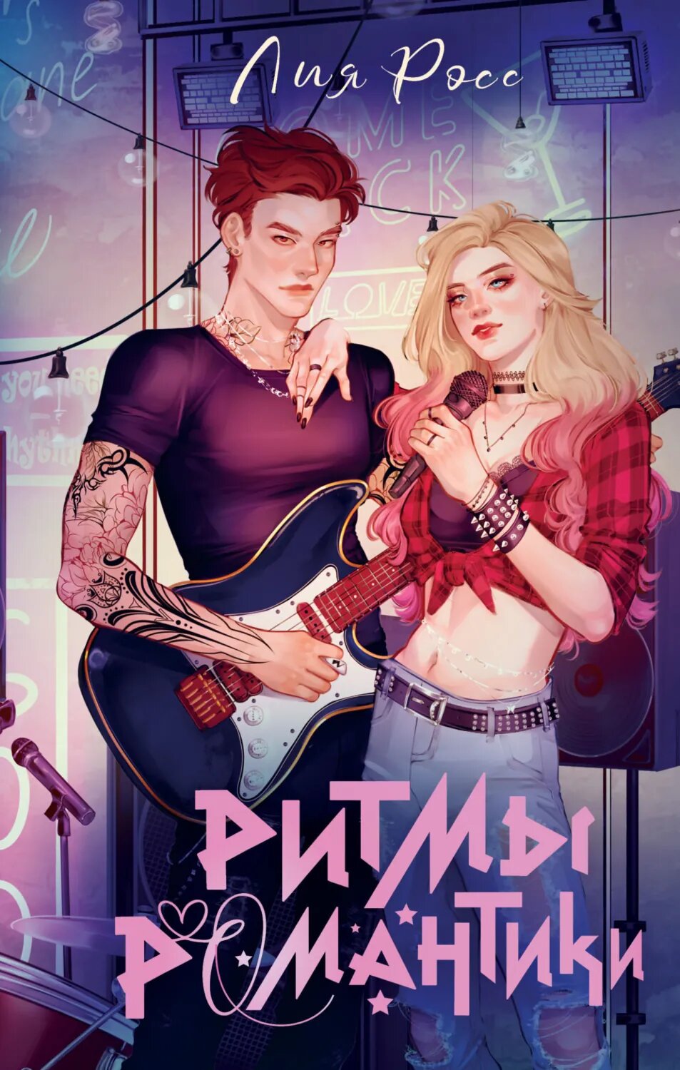 Ритмы романтики [Цифровая книга]