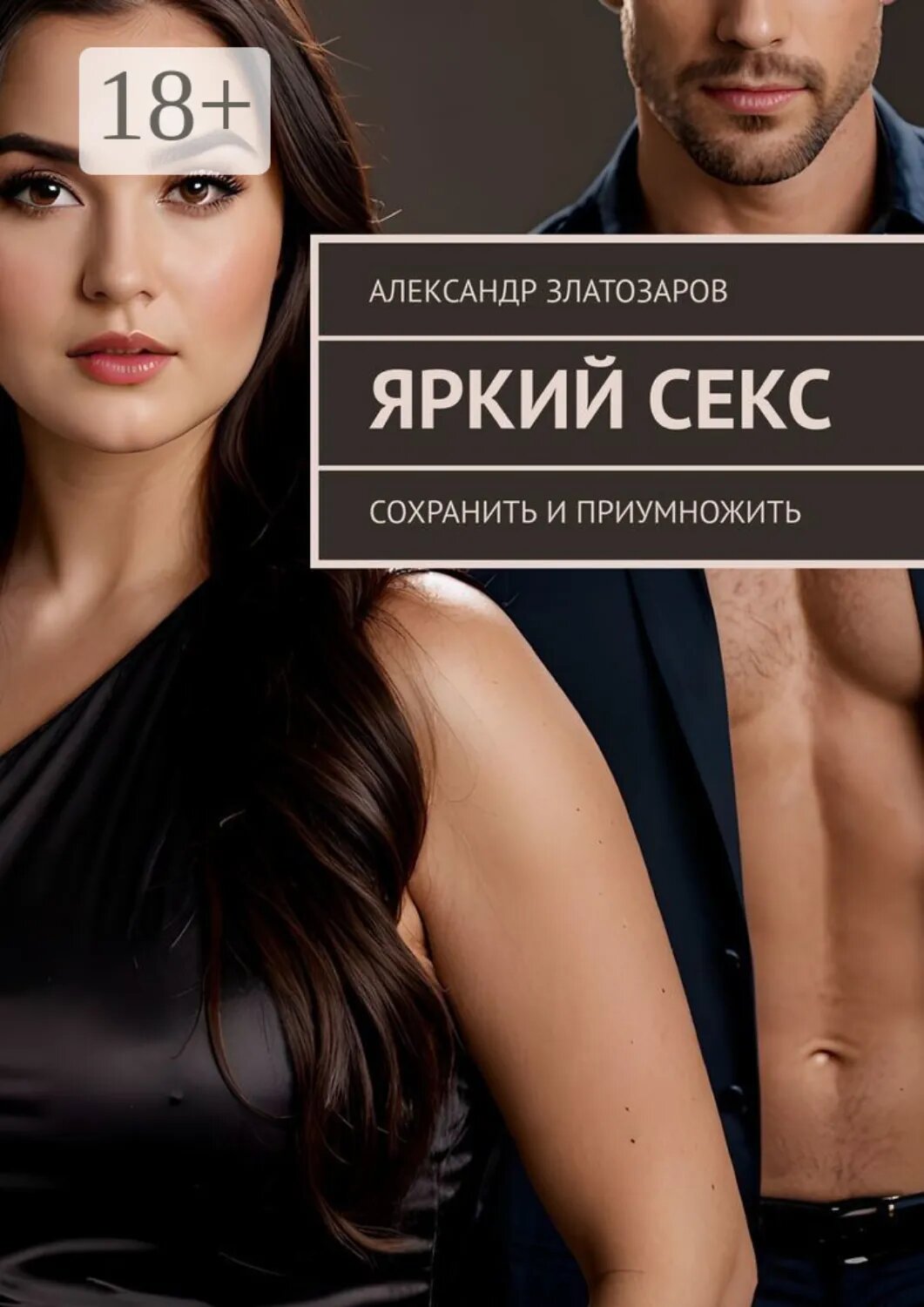 Яркий секс. Сохранить и приумножить [Цифровая книга]