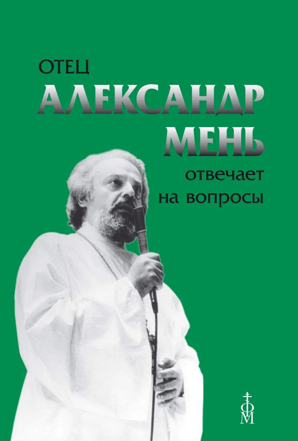 Отец Александр Мень отвечает на вопросы [Цифровая книга]