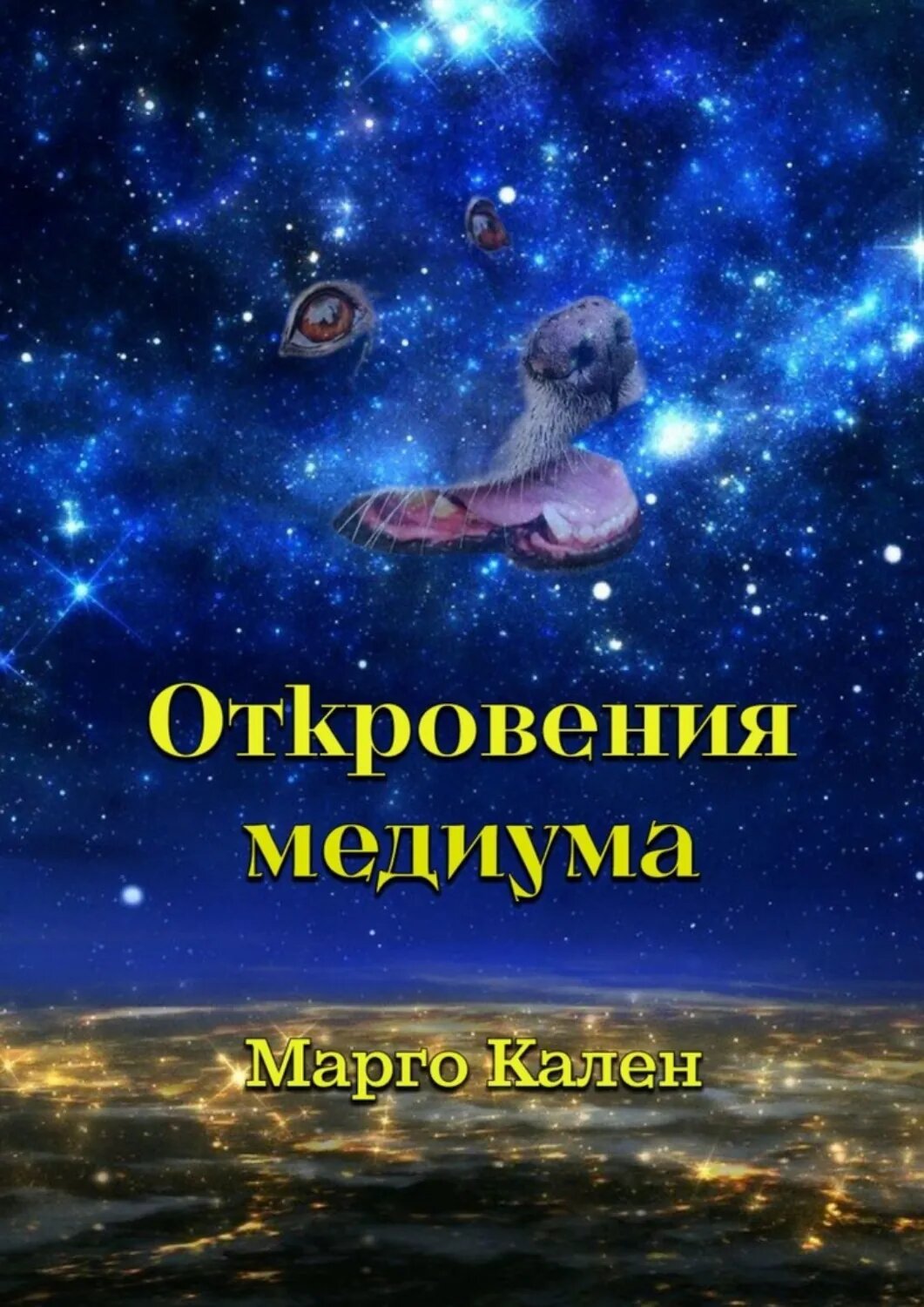 Откровения медиума [Цифровая книга]