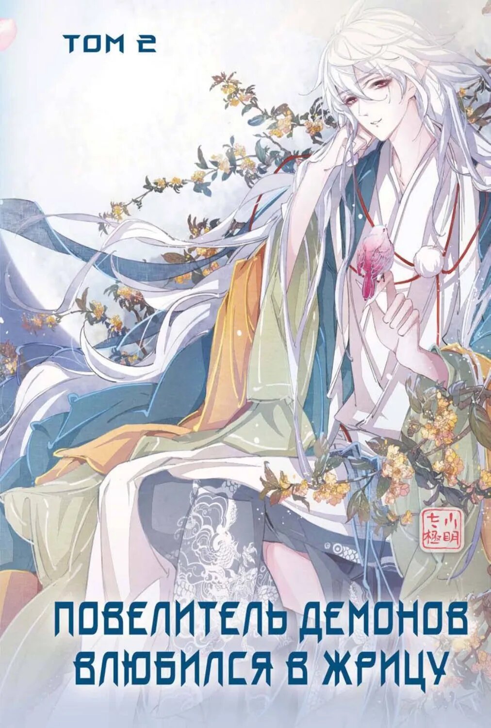 Повелитель демонов влюбился в жрицу. Том 2 [Цифровая книга]