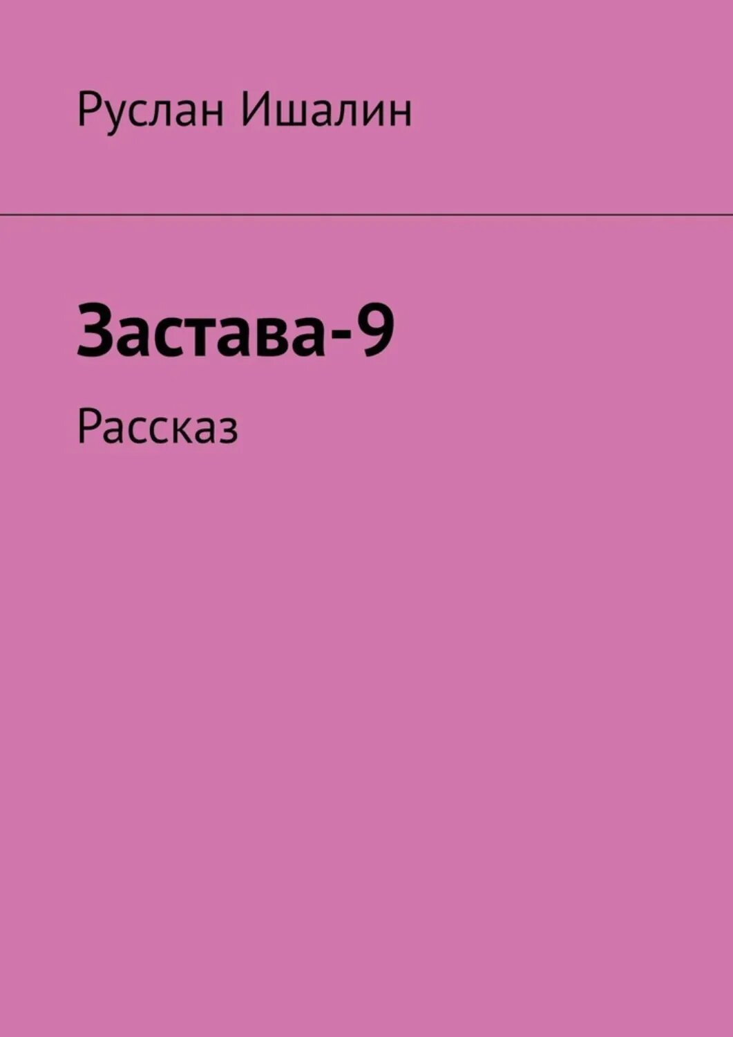 Застава-9. Рассказ [Цифровая книга]