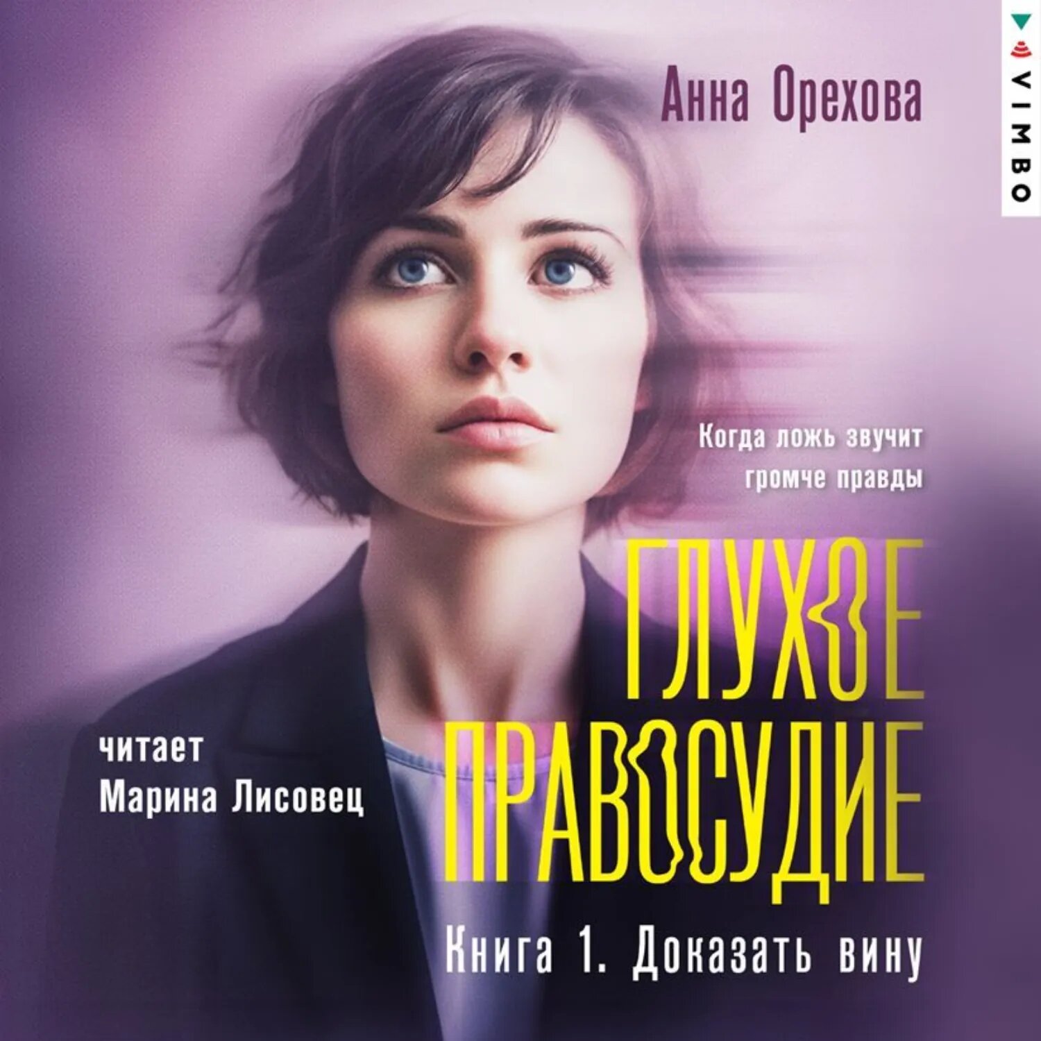 Глухое правосудие. Книга 1. Доказать вину [Аудиокнига]