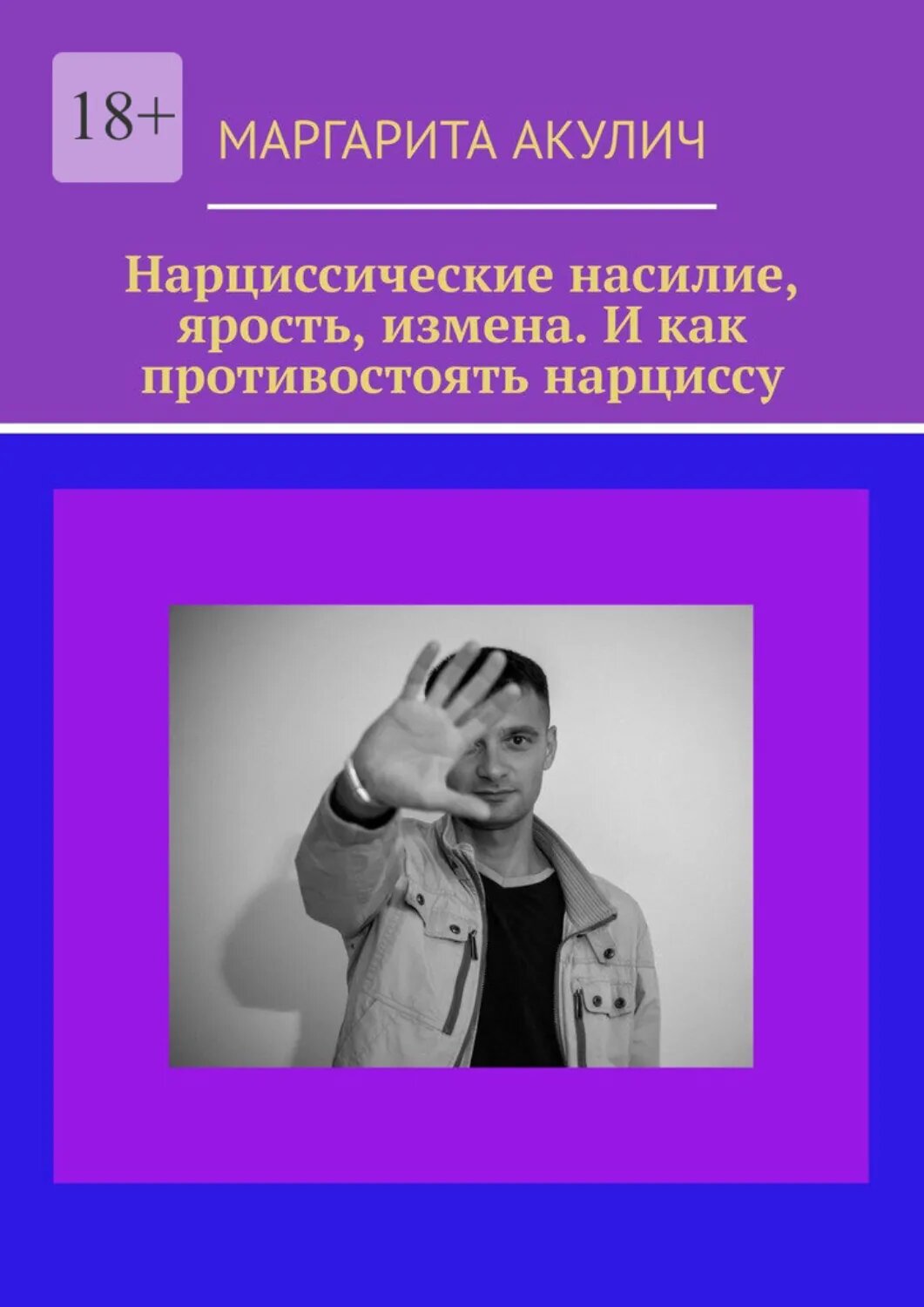 Нарциссические насилие, ярость, измена. И как противостоять нарциссу [Цифровая книга]