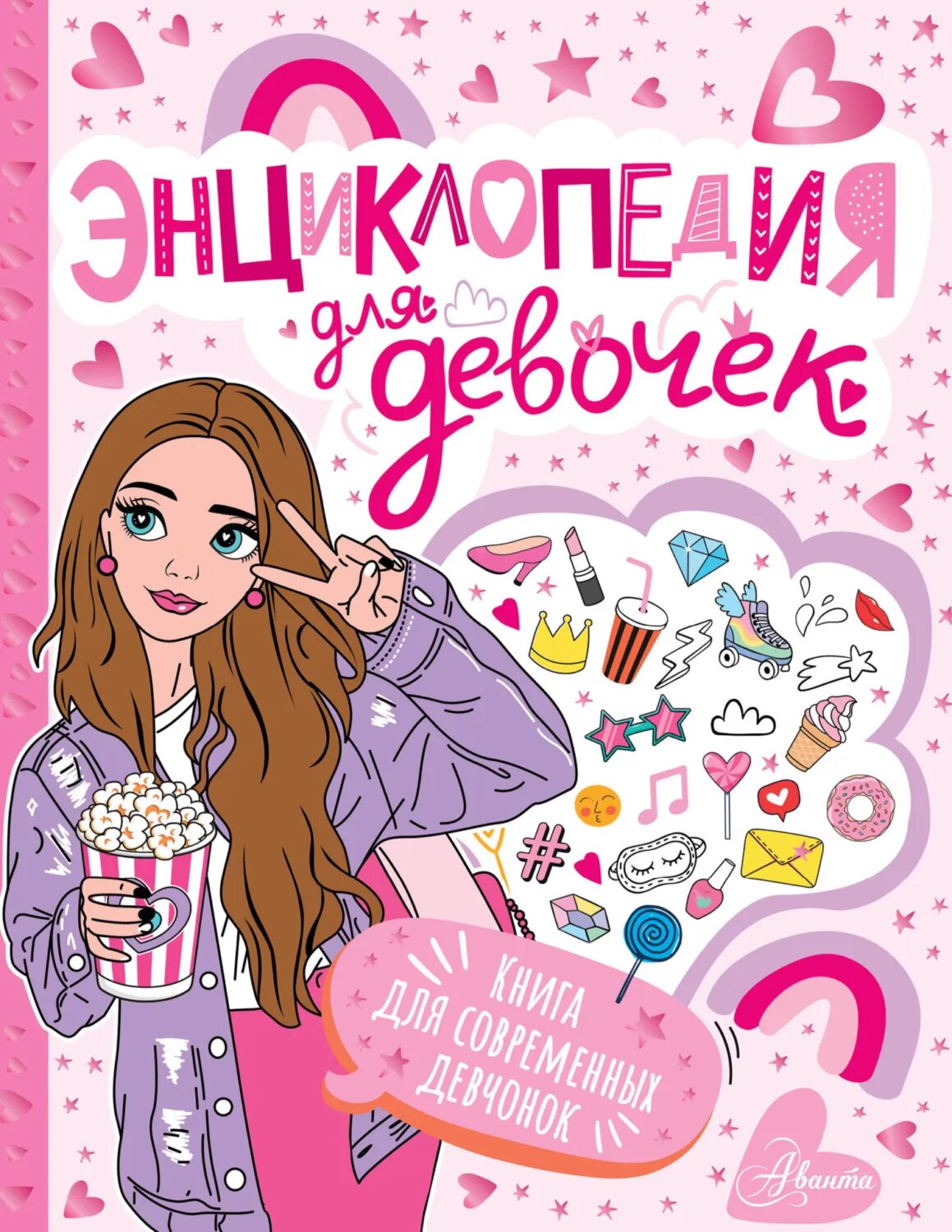 Энциклопедия для девочек [Цифровая книга]