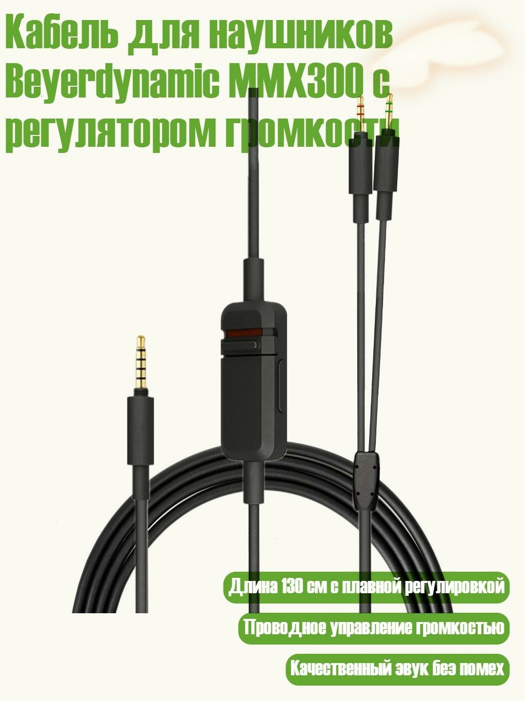 Кабель для наушников Beyerdynamic MMX300 с регулятором громкости, Черный