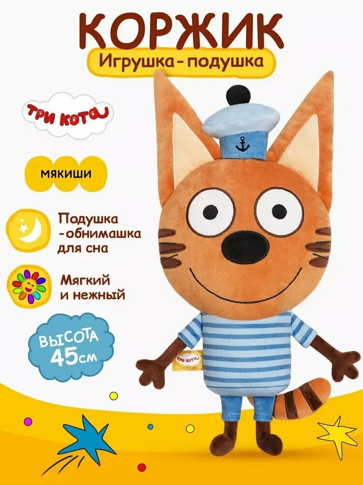 Мягкая игрушка-подушка "Три Кота" Коржик 45cm