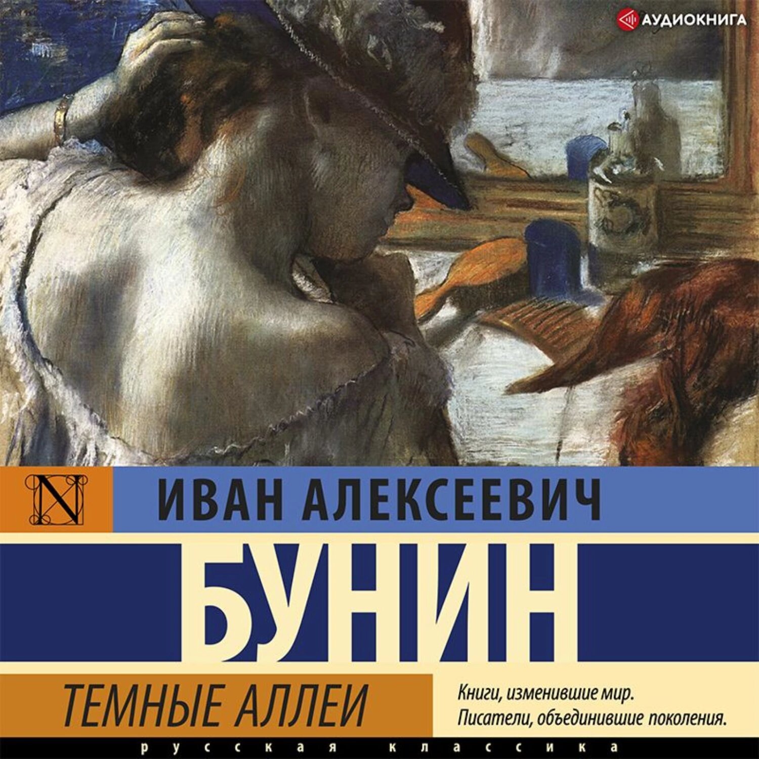 Темные аллеи [Аудиокнига]