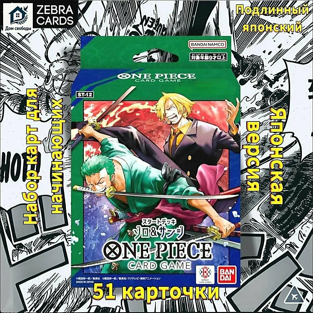 Bandai Ван Пис Card Game коллекционные игровые карточки от One Piece ST-12 Starter Deck (Японская версия)
