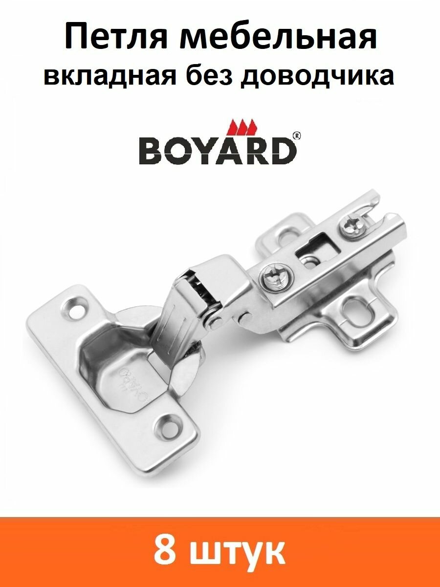 Петля мебельная Boyard вкладная без доводчика - 8 шт