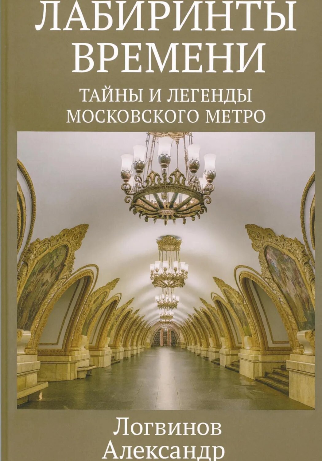 Лабиринты времени: Тайны и легенды Московского метро [Цифровая книга]