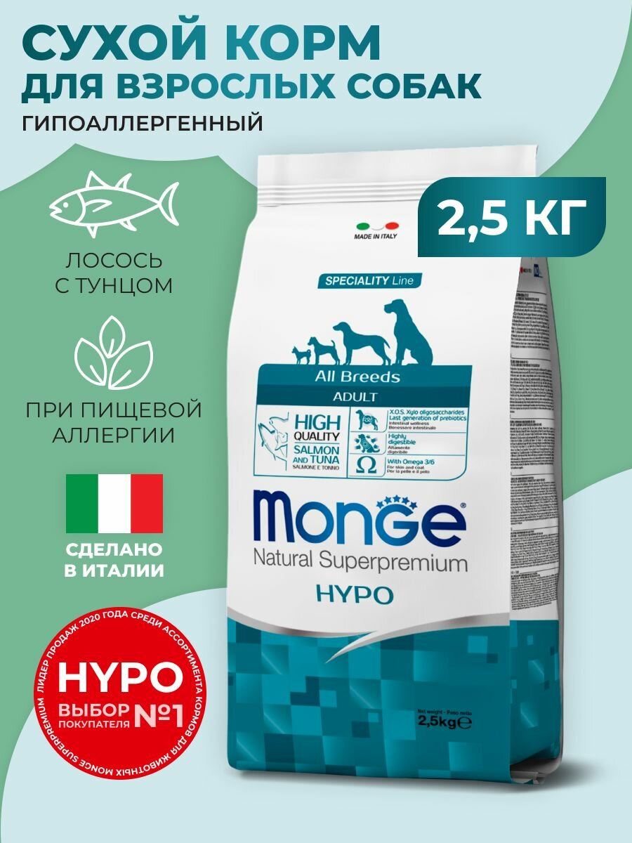Monge All Breeds Hypoallergenic Сухой корм для взрослых собак, склонных к аллергическим реакциям и расстройствам пищеварения, с лососем и тунцом, 2,5 кг