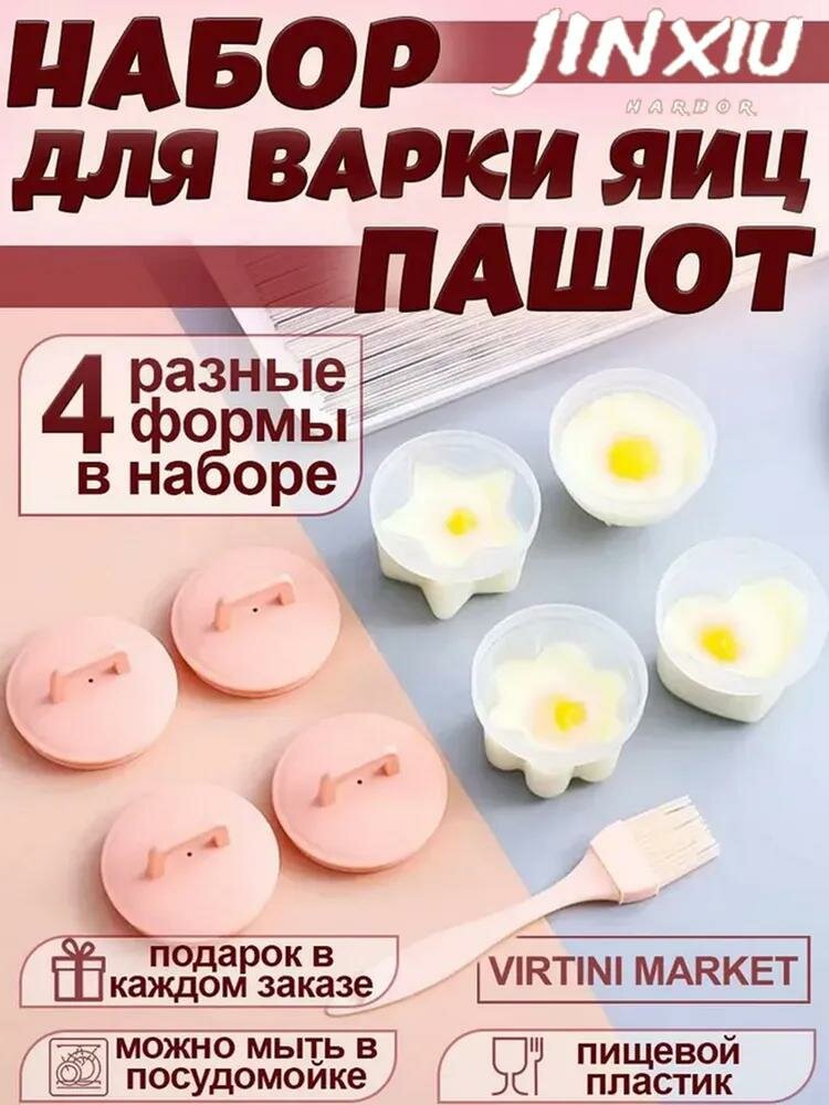 Набор форм для приготовления вареных яиц Honey Food Steamed Egg Mold Set, 4 штуки, Кисть 1 штука W229, Бежевый, Белый, Тип Форма для вареных яиц, Китай, LZM2532411-okde