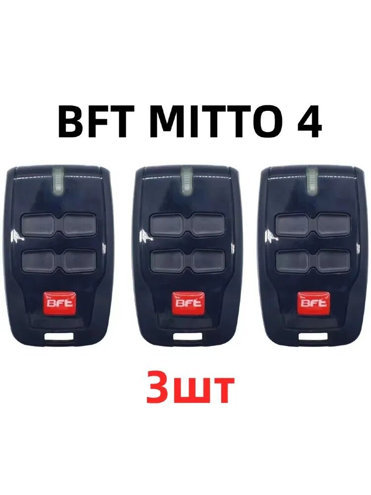 3шт Пульт для ворот и шлагбаумов BFT Mitto 4/ брелок Бфт