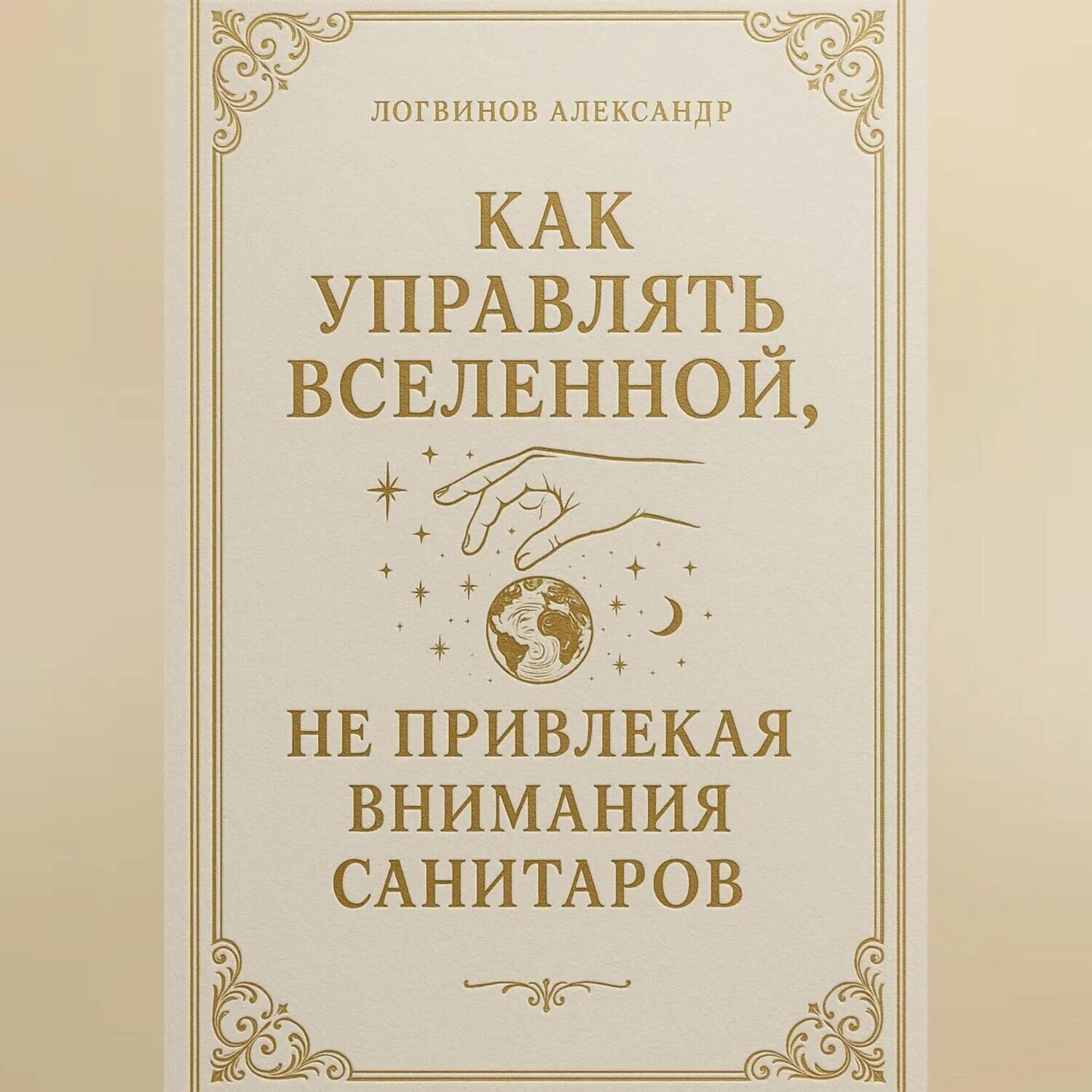 Как управлять вселенной, не привлекая внимания санитаров [Аудиокнига]