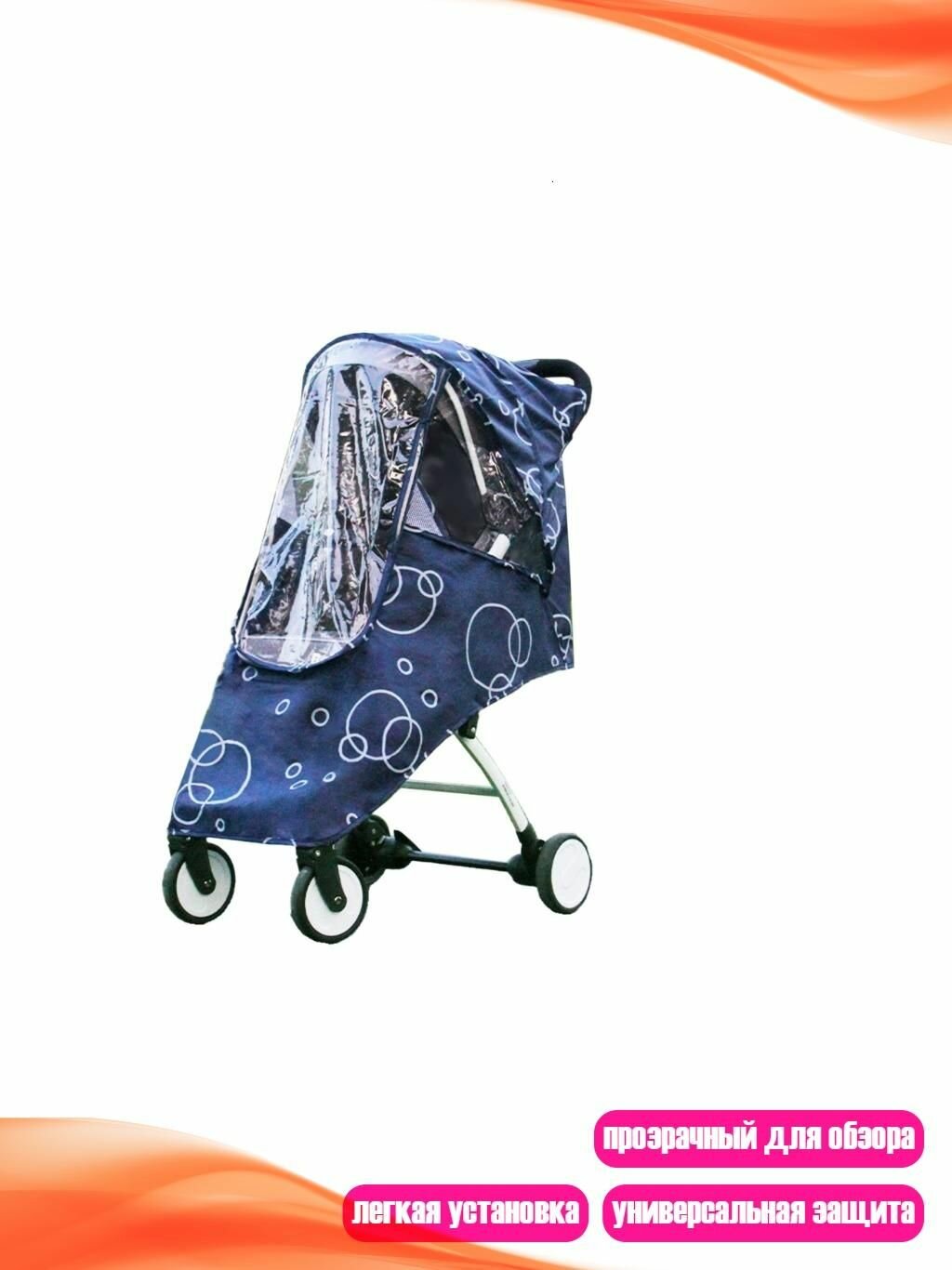 Портативный универсальный дождевик для коляски с вентиляцией, - Синие пузырьки