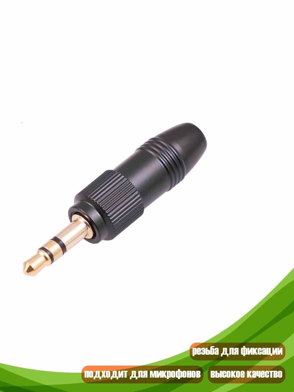Черный 3.5 мм стерео винтовой разъем с фиксацией для микрофона, запасной штекер-адаптер
