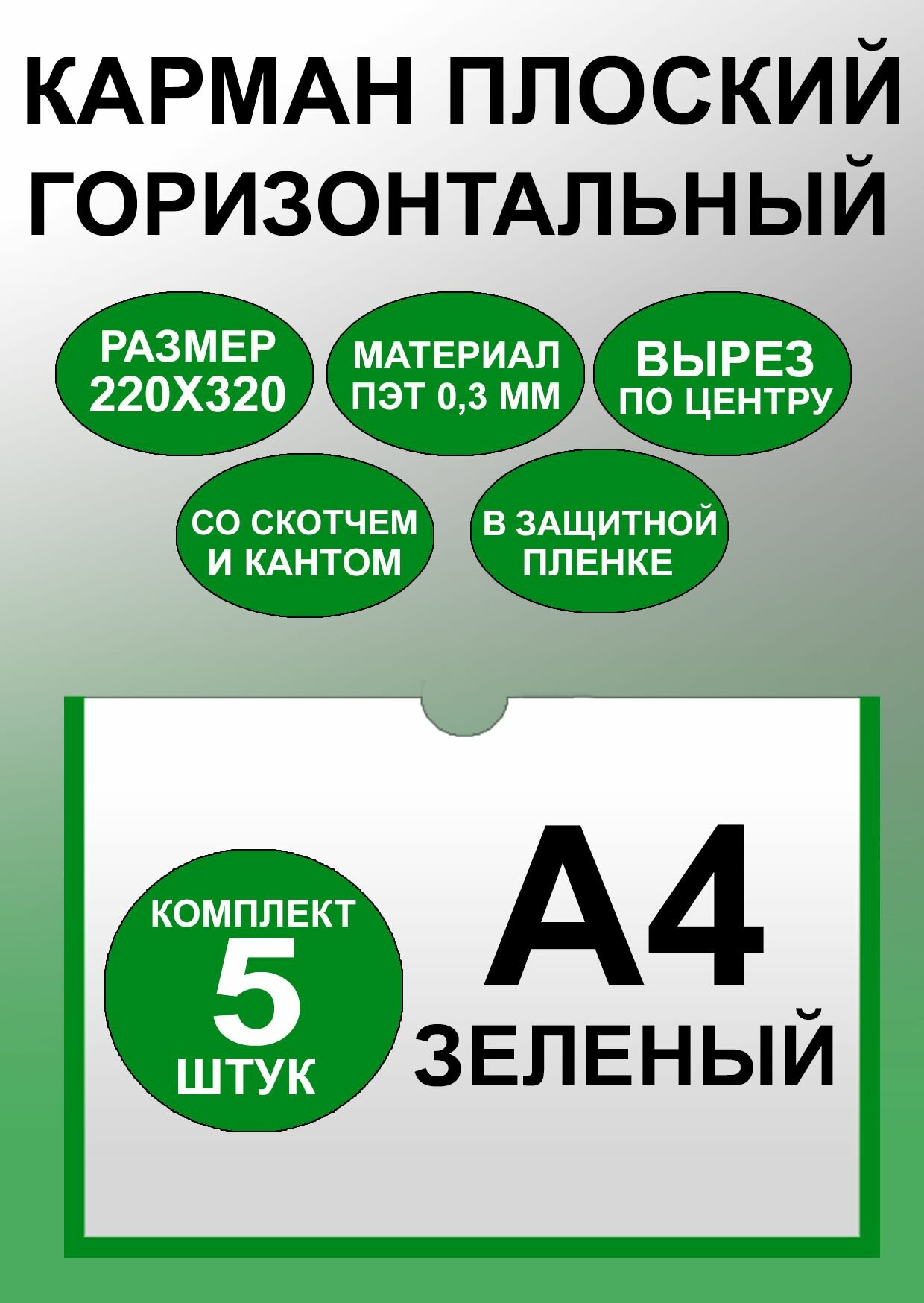 Карман информационный со скотчем, кант зеленый , прозрачный, горизонтальный, А4 297 х 210 , ПЭТ 0,3 мм, 5 шт