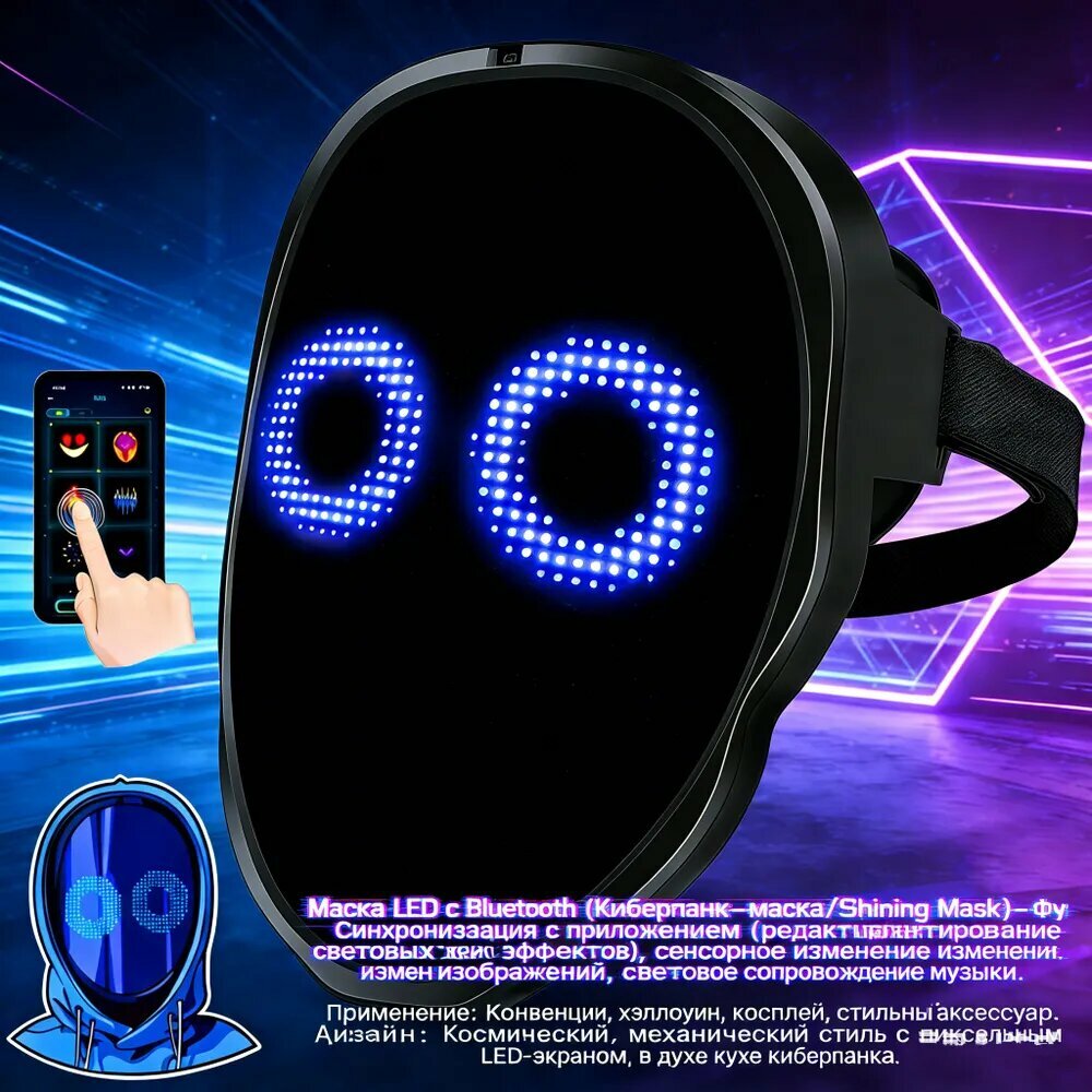 Светодиодная маска для преобразования лица с программируемым приложением LED Halloween Mask Цифровая светящаяся маска для костюмированного косплея