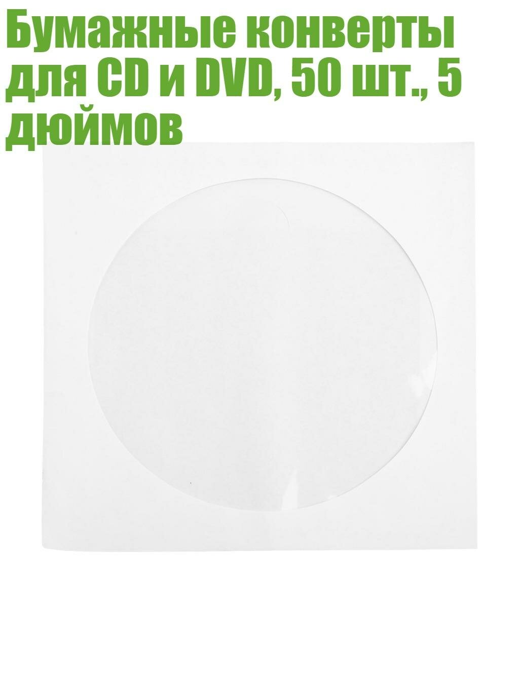 Бумажные конверты для CD и DVD, 50 шт, 5 дюймов, Коричневый