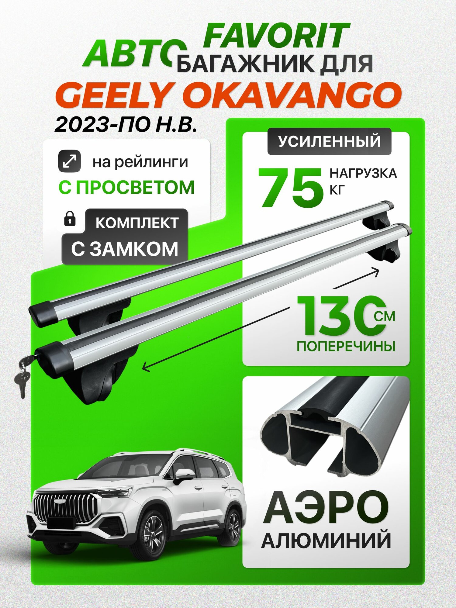Багажник для Geely Okavango 2023- (Джилли Окаванго), Favorit-130 аэро с замком, на рейлинги с просветом, (поперечины и упоры)