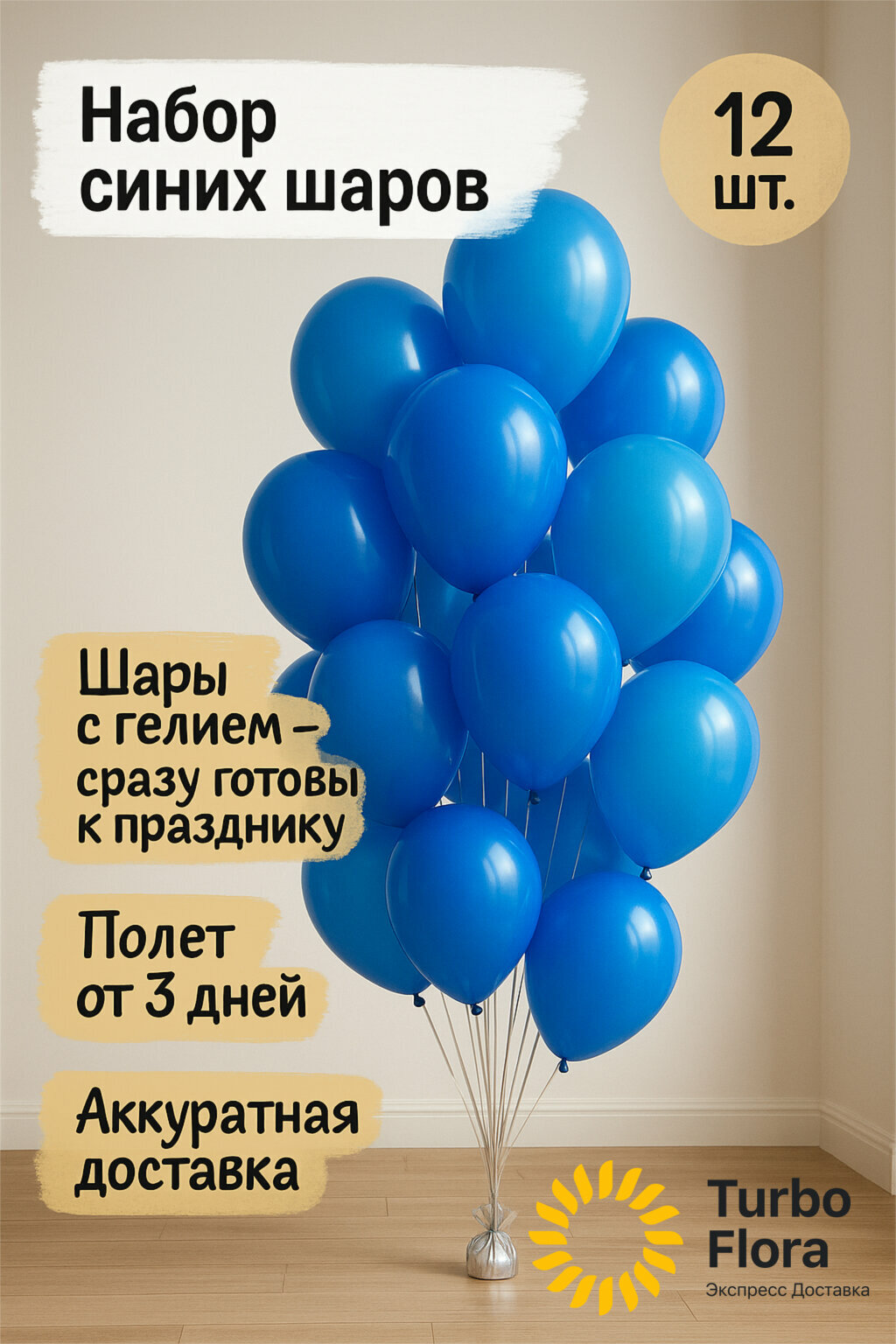 Латексные шары 12" в виде фонтана, с гелием - сразу готовы к празднику, синие 12 штук