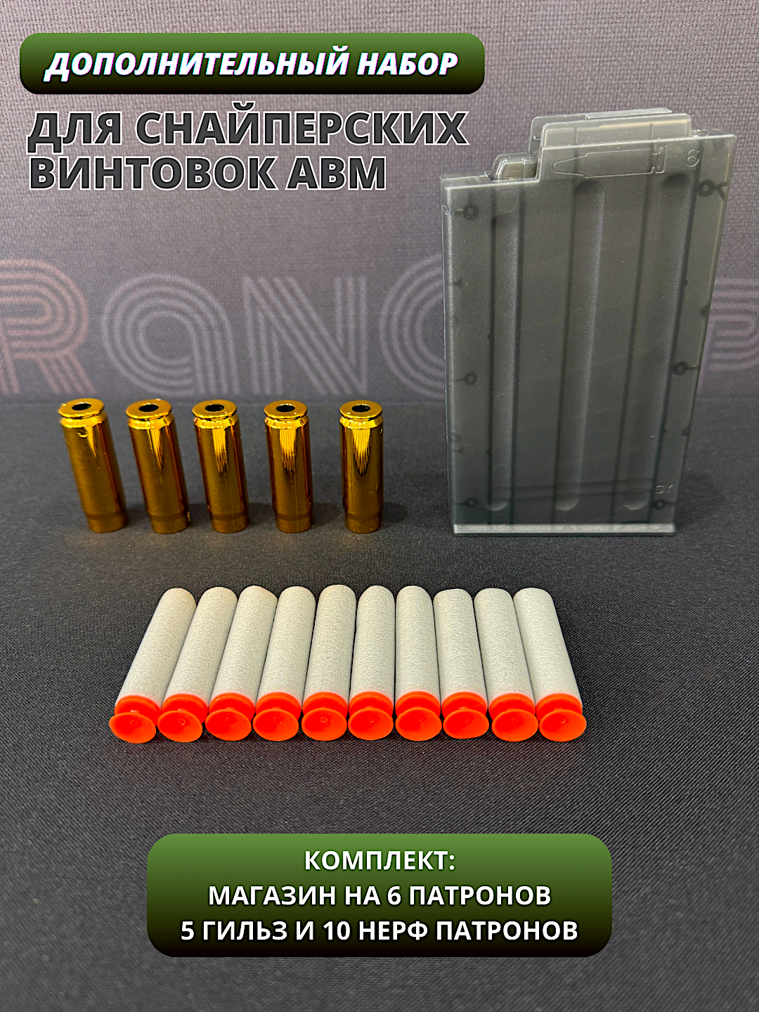 Игрушечная снайперская винтовка. Магазин на 6 патронов 5 гильз и 10 нерф патронов