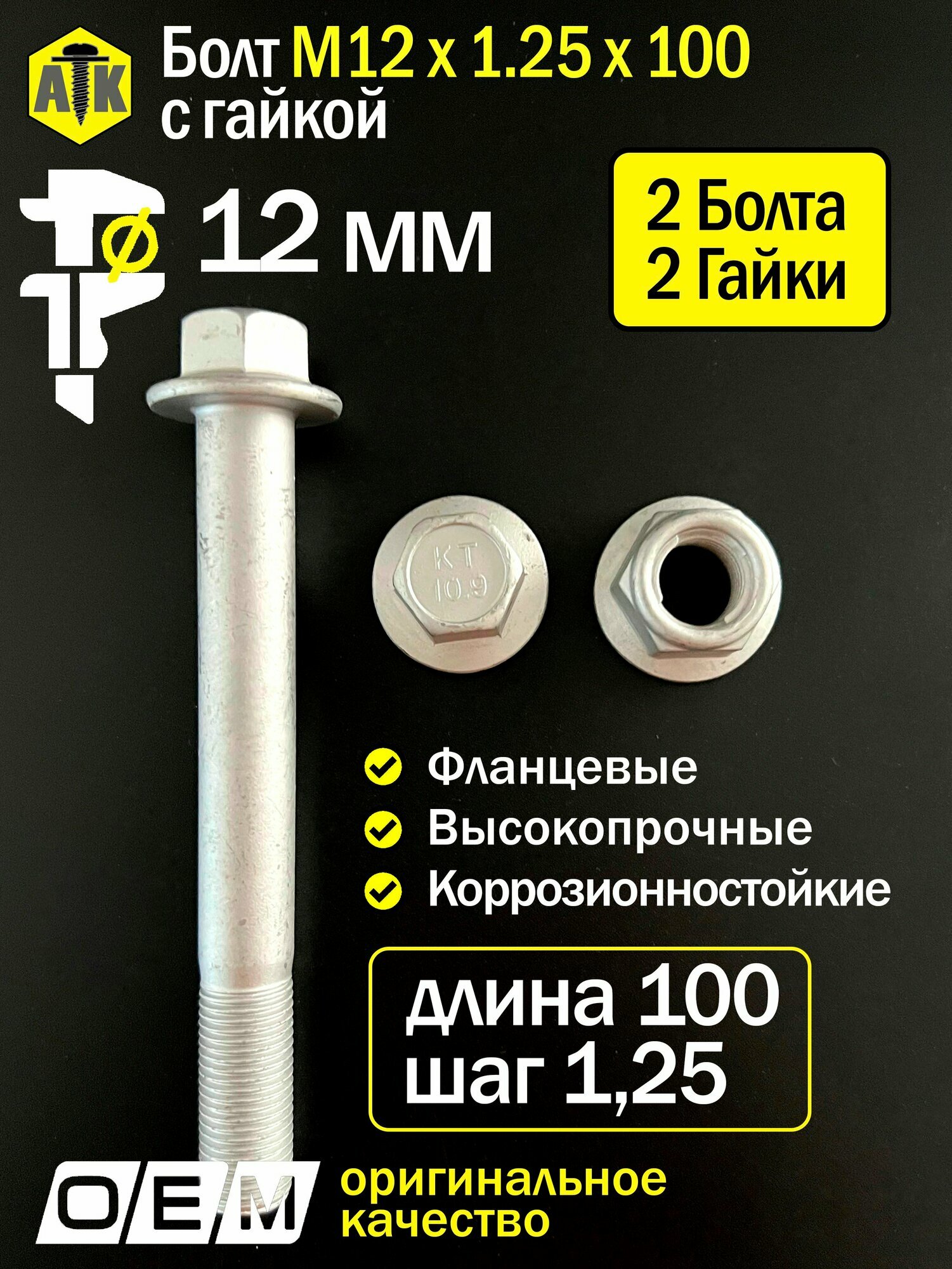 Болт М12. С гайкой. Длина 100мм, шаг 1.25 (М12 1.25 100). Автомобильные, высокопрочные, с фланцем. Болты м12 с гайками: набор 2 болта + 2 гайки.