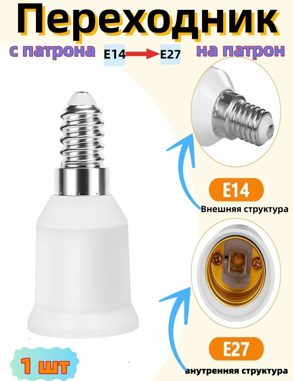 Переходник c патрона e14 на патрон e27 ( е14-е27 )